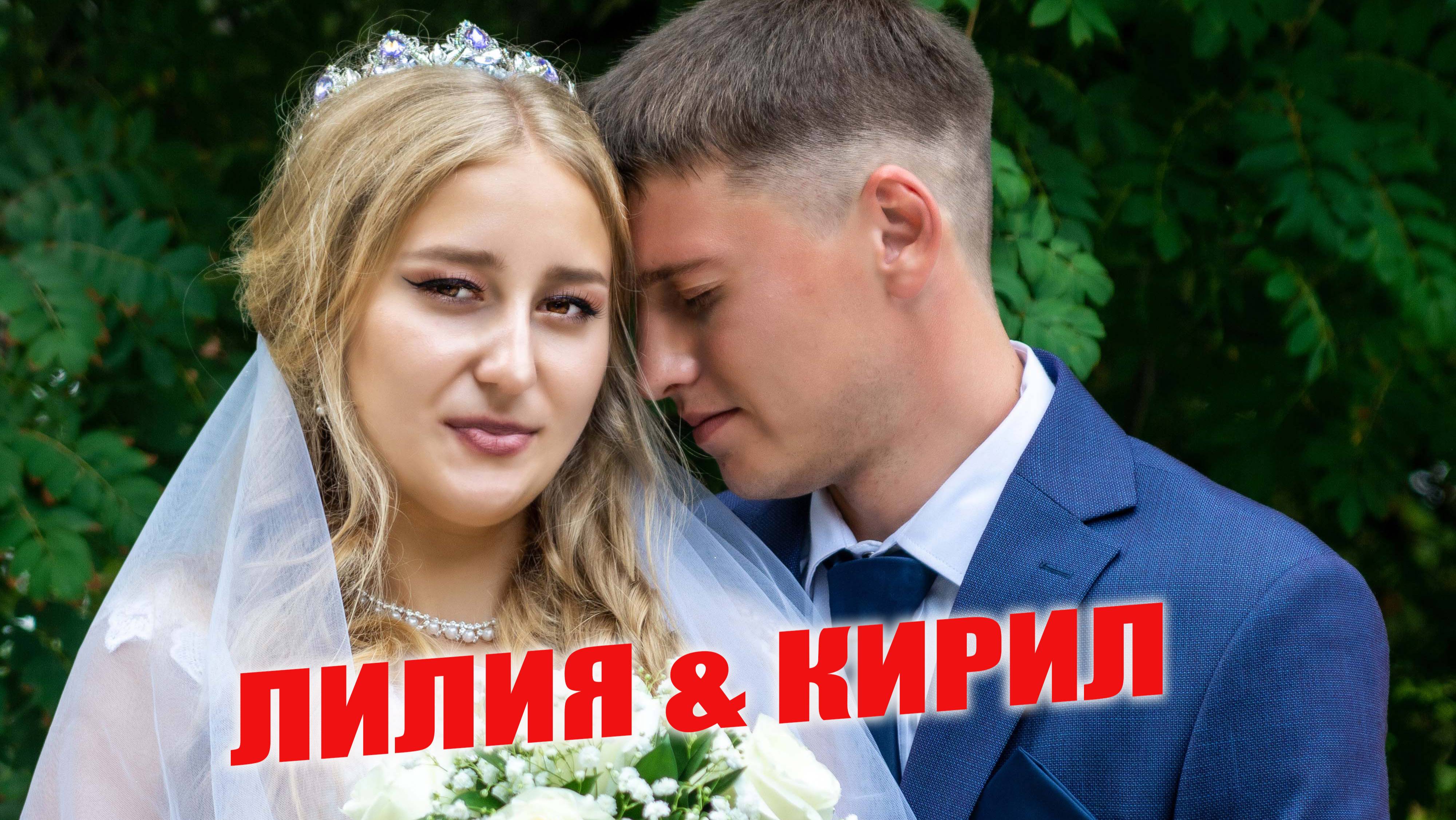 Романтическая свадебная  история / Кирилл & Лилия
