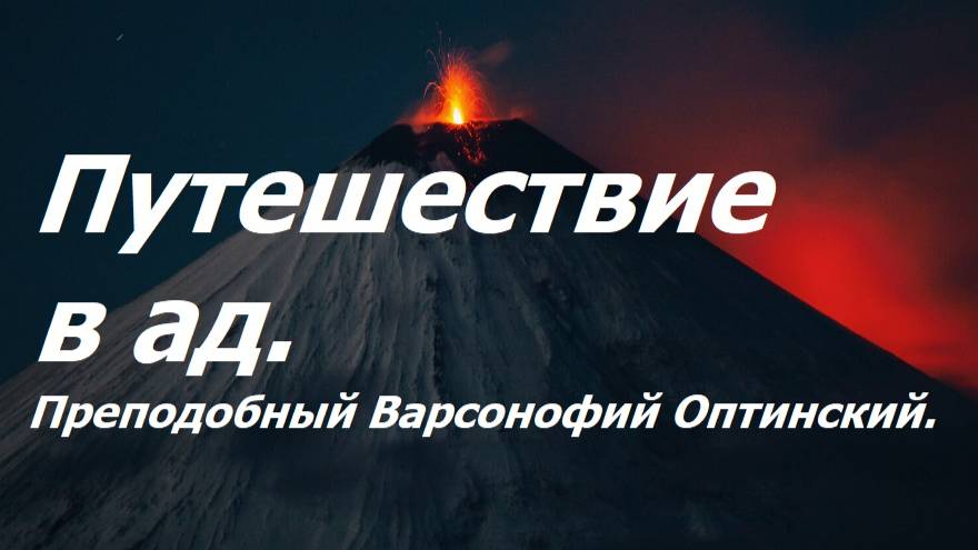 Репортаж из ада. Преподобный Варсонофий Оптинский.