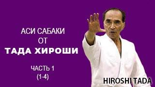 Аcи сабаки - Разработанная техника обучения базовых перемещений в Айкидо от Хироши ТАДА (часть 1)