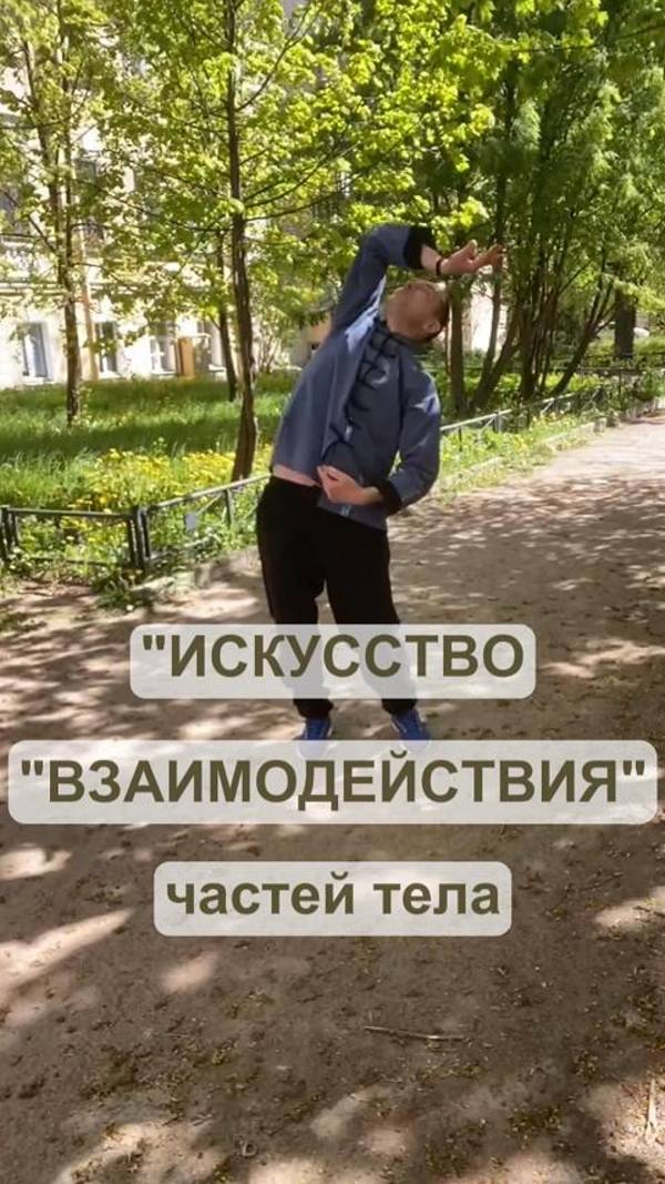 “ИСКУССТВО ВЗАИМОДЕЙСТВИЯ частей тела”
