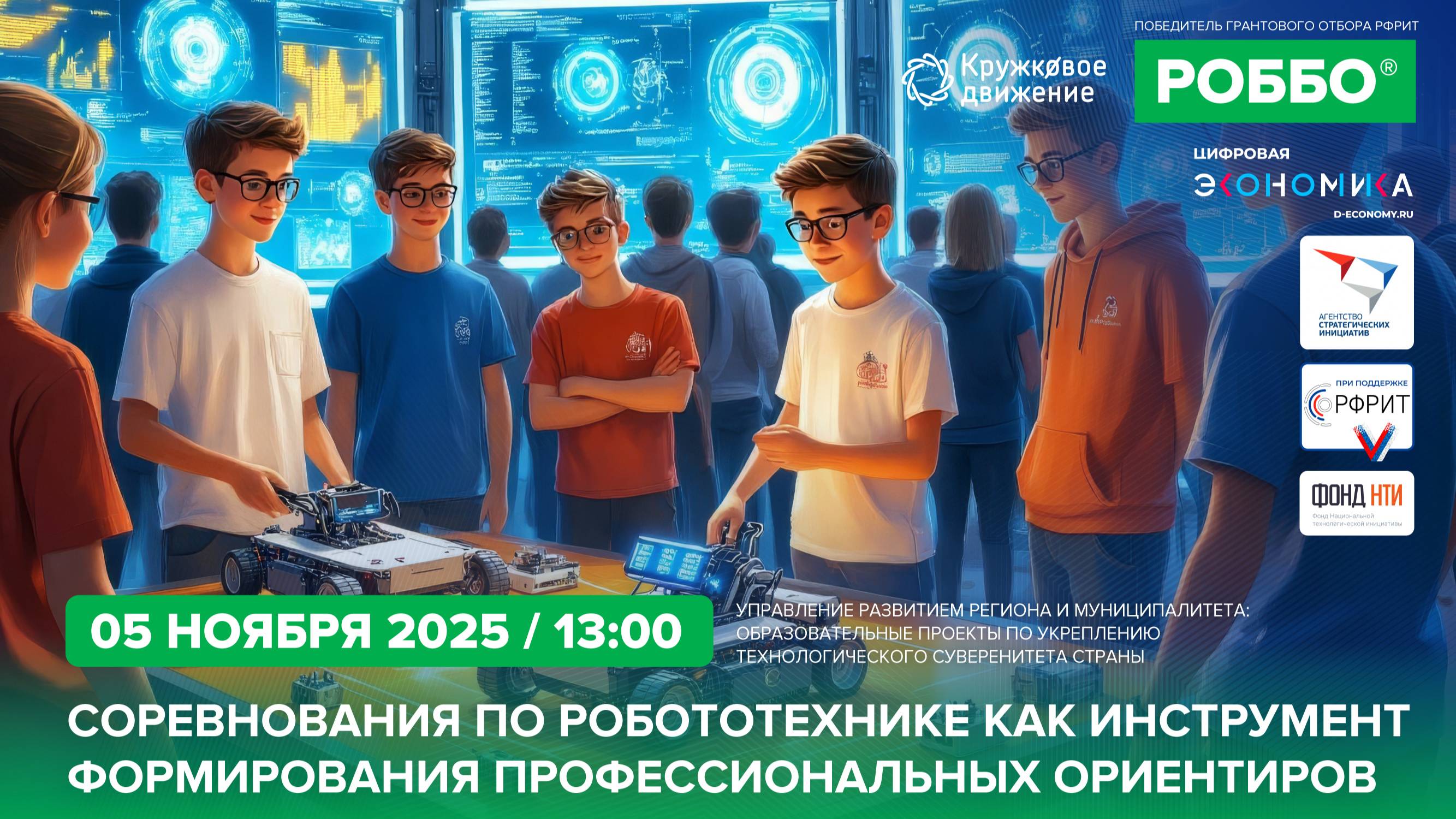 Соревнования по робототехнике как инструмент формирования профессиональных ориентиров.