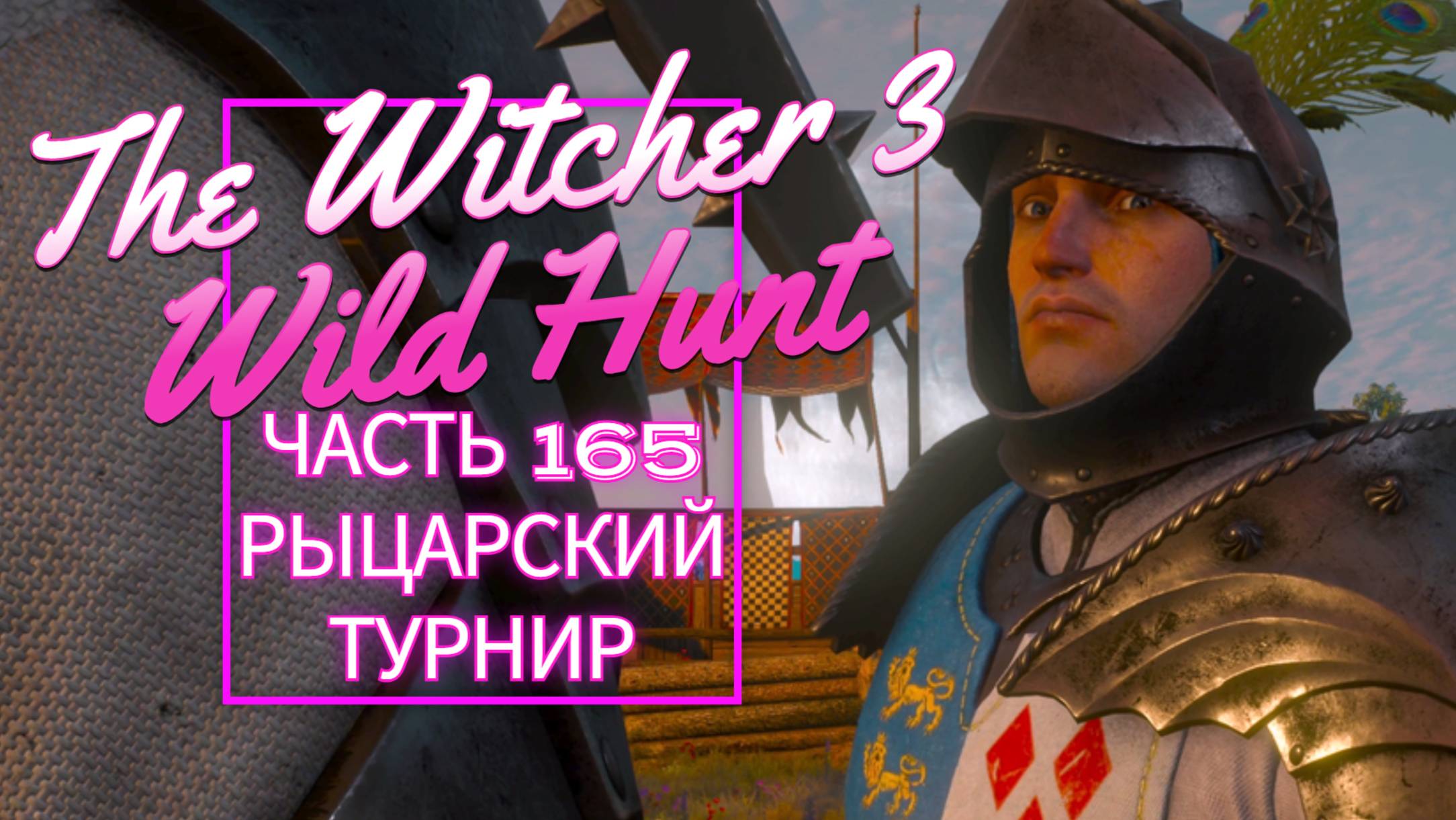 The Witcher 3 Wild Hunt часть 165 РЫЦАРСКИЙ ТУРНИР