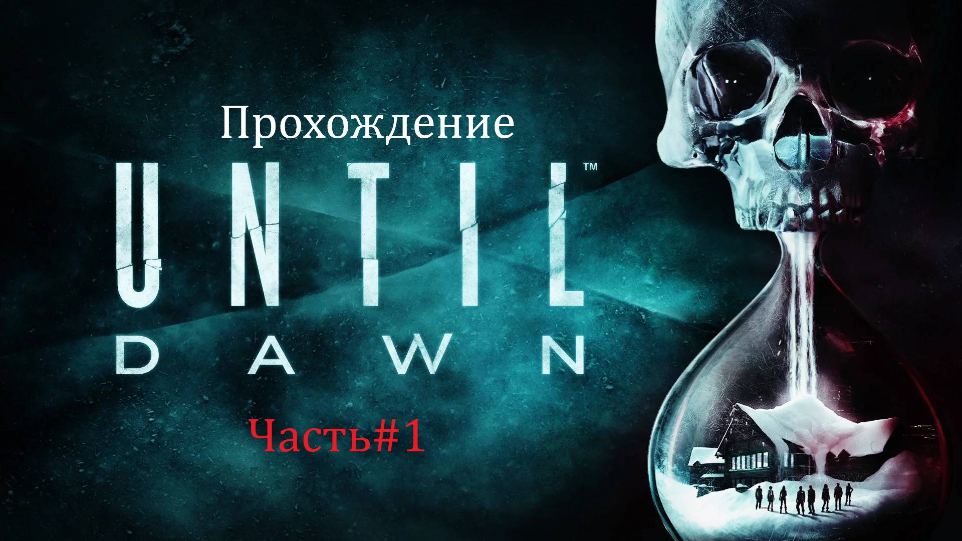 Прохождение UNTIL DAWN Часть#1