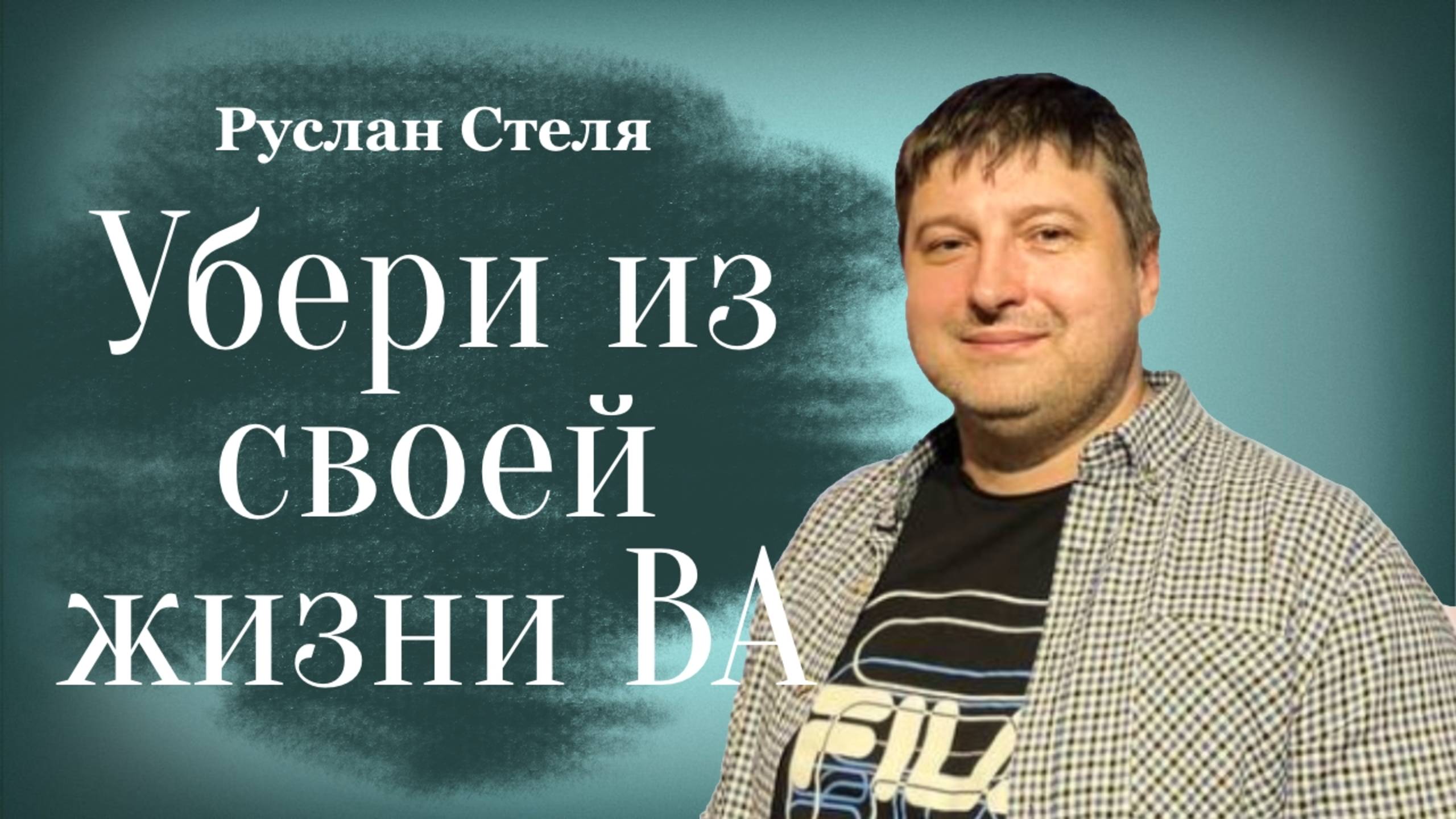 УБЕРИ ИЗ СВОЕЙ ЖИЗНИ ВА • Руслан Стеля • 09 ноября 2025