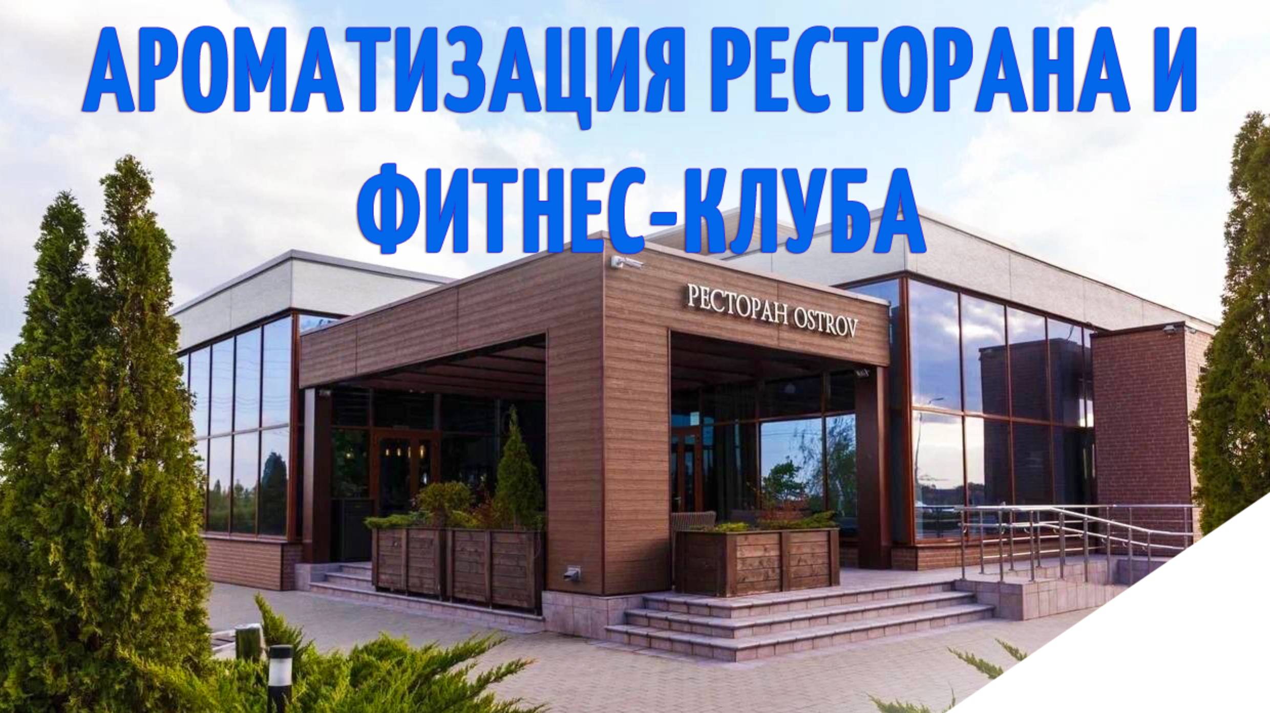 Кейс. Ароматизация загородного клуба Серебряный остров