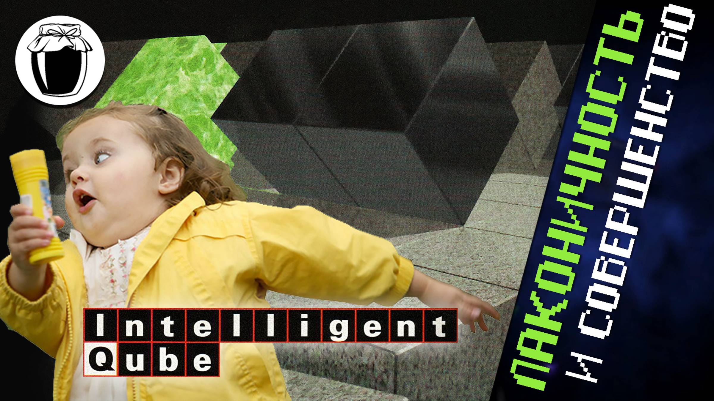 Думай или умри в Intelligent Qube! (Банка Джема 65)