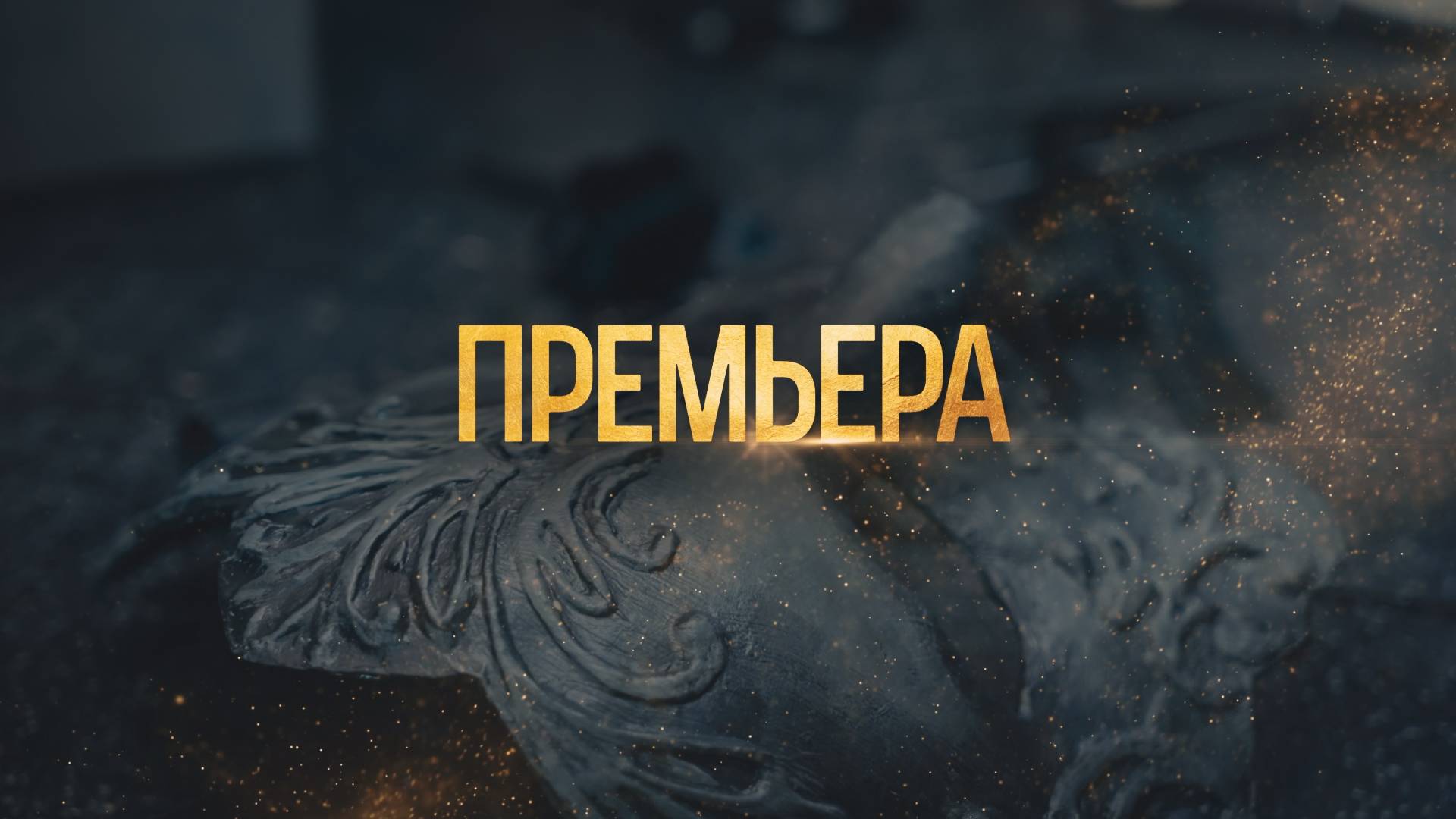 Норильский Заполярный театр драмы - Премьера. Княжна Тараканова. Бал.