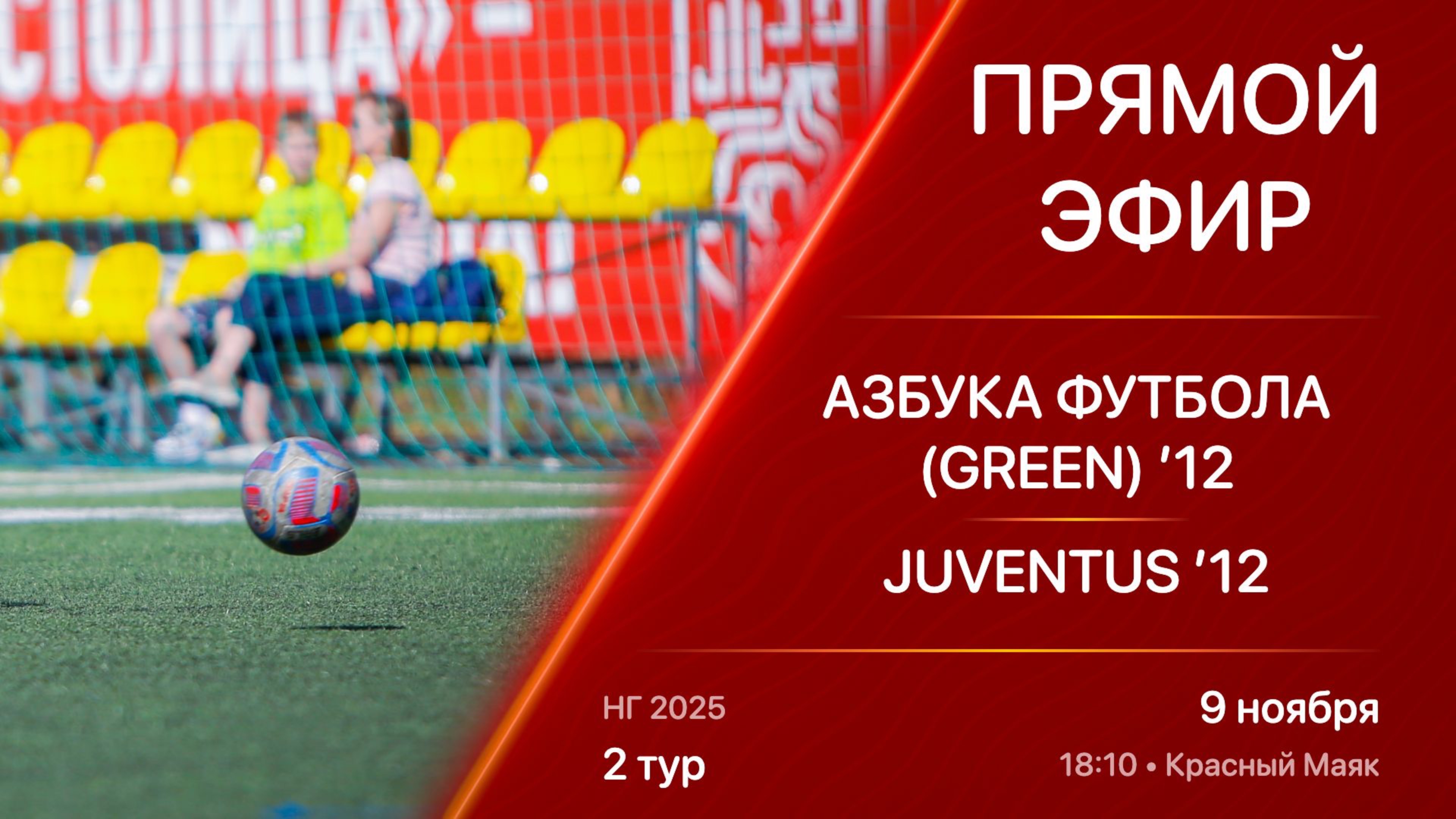 09.11.25 18:10 | Live | ’12 | Азбука Футбола (Green) - Juventus | 2 тур | Kimberly Cup НГ 2025