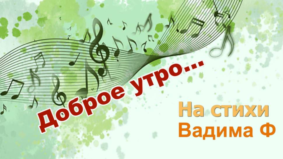 Утра доброго желаем...