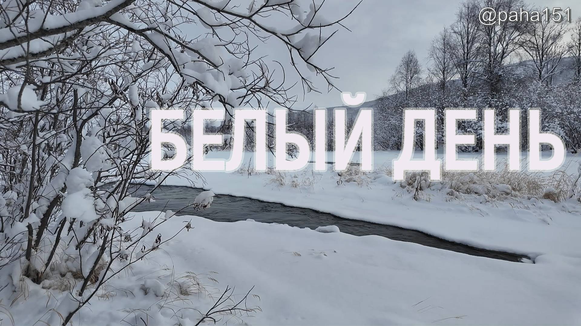 БЕЛЫЙ ДЕНЬ В БЕЛОМ ГОРОДЕ // #МАГАДАН #ЗИМА #ПОКАТУШКИ