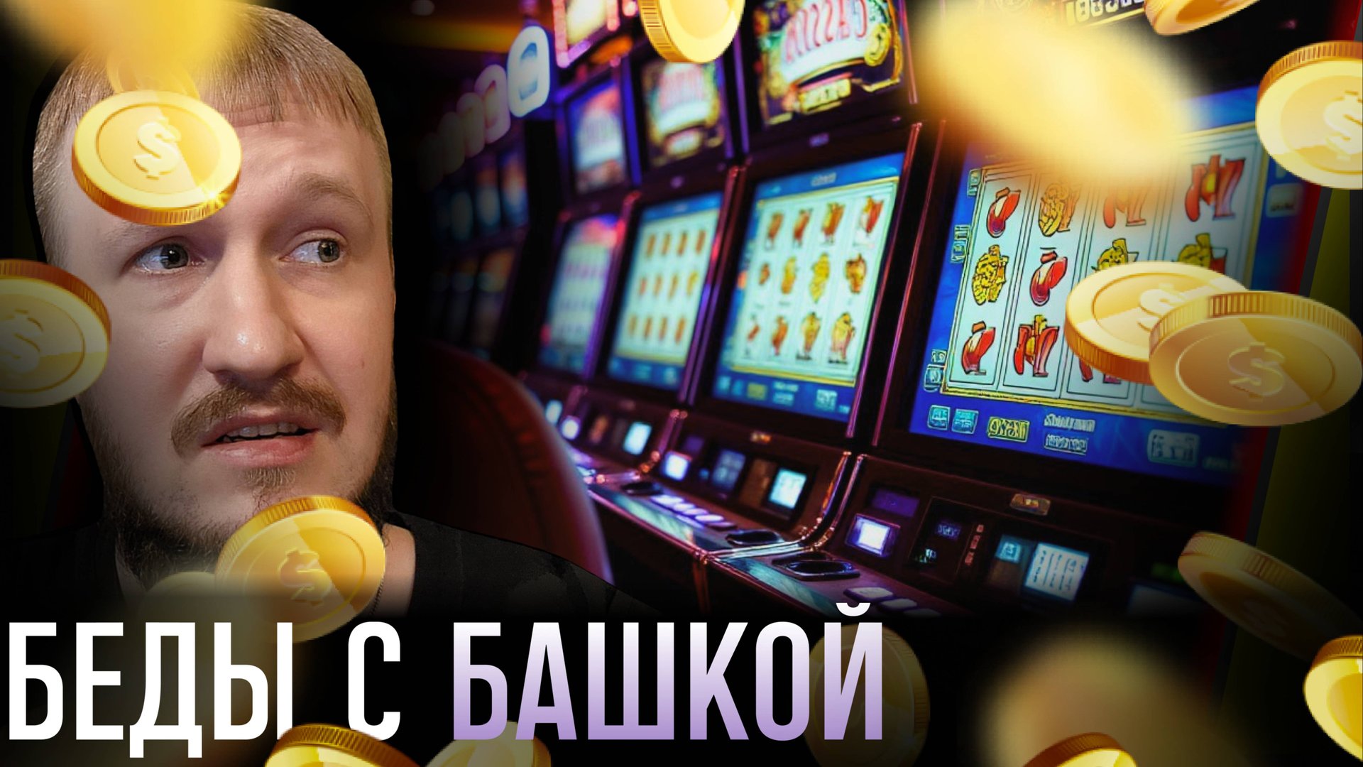 АЗАРТНЫЙ МУЖИК РУШИТ СЕМЬЮ || PIKABUU: STOP!