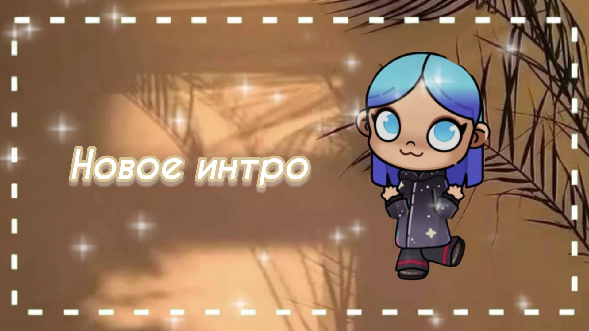 Новое Интро🫶🏻/Avatar World🌧