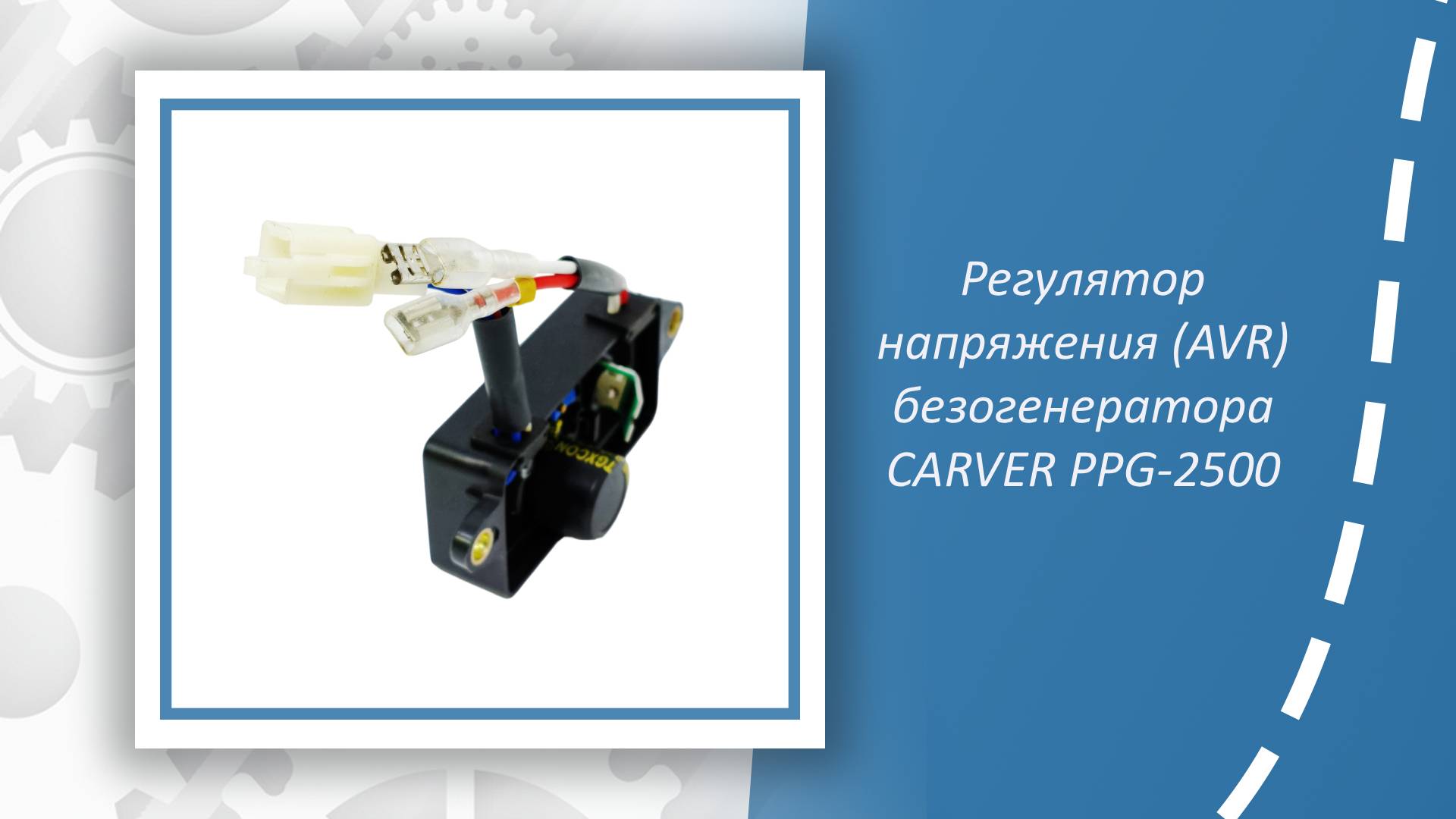 Регулятор напряжения (AVR) бензогенератора CARVER PPG-2500