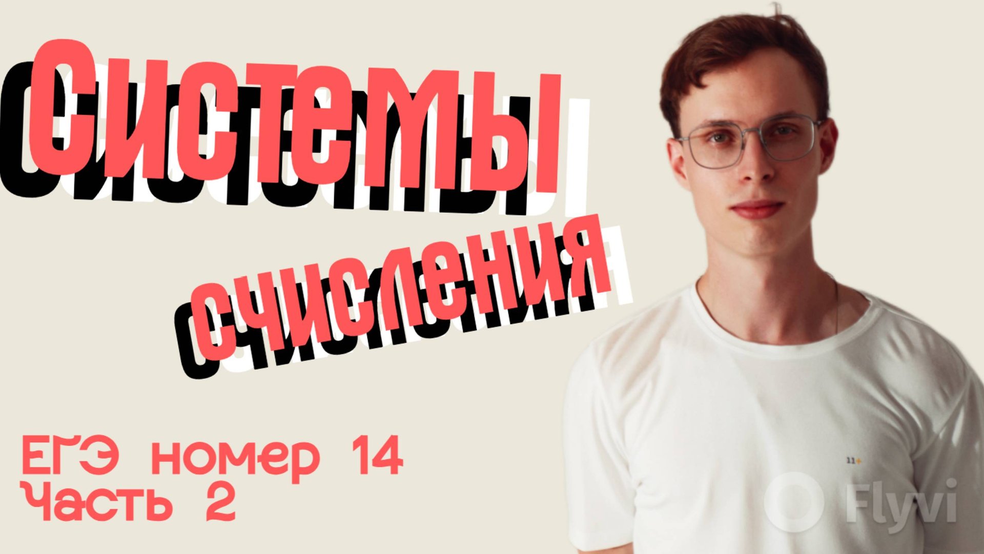 14 НОМЕР. ЧАСТЬ 2.  ПЕРЕВОД В 10ую СС