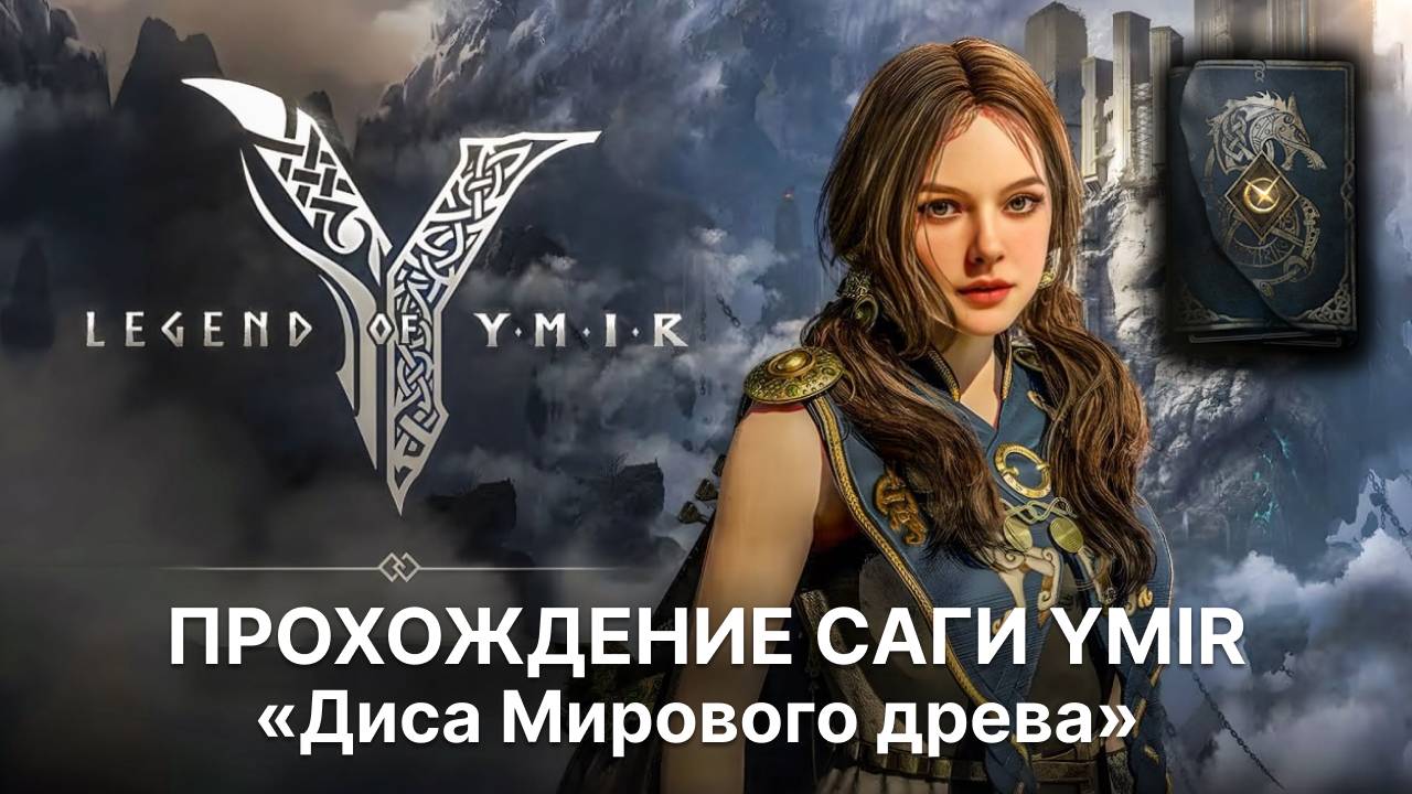 Тайна сага Диса Мирового древа в Legend of YMIR | Гайд по прохождению