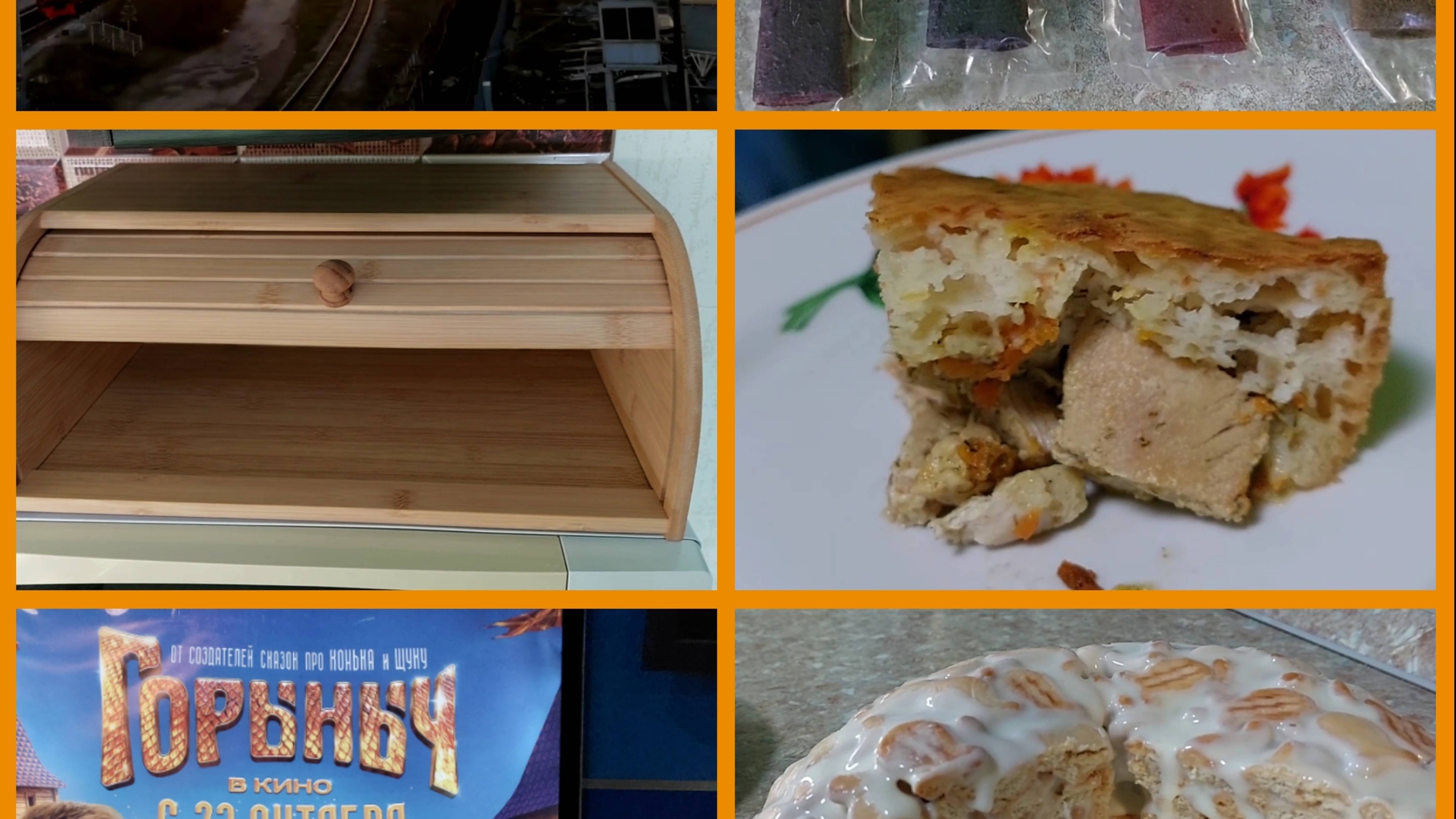 В кино на "Горыныча" и отзыв●Мясной ПП пирог●Хлебница из Чижика●Торт без выпечки из 3 ингредиентов🎂
