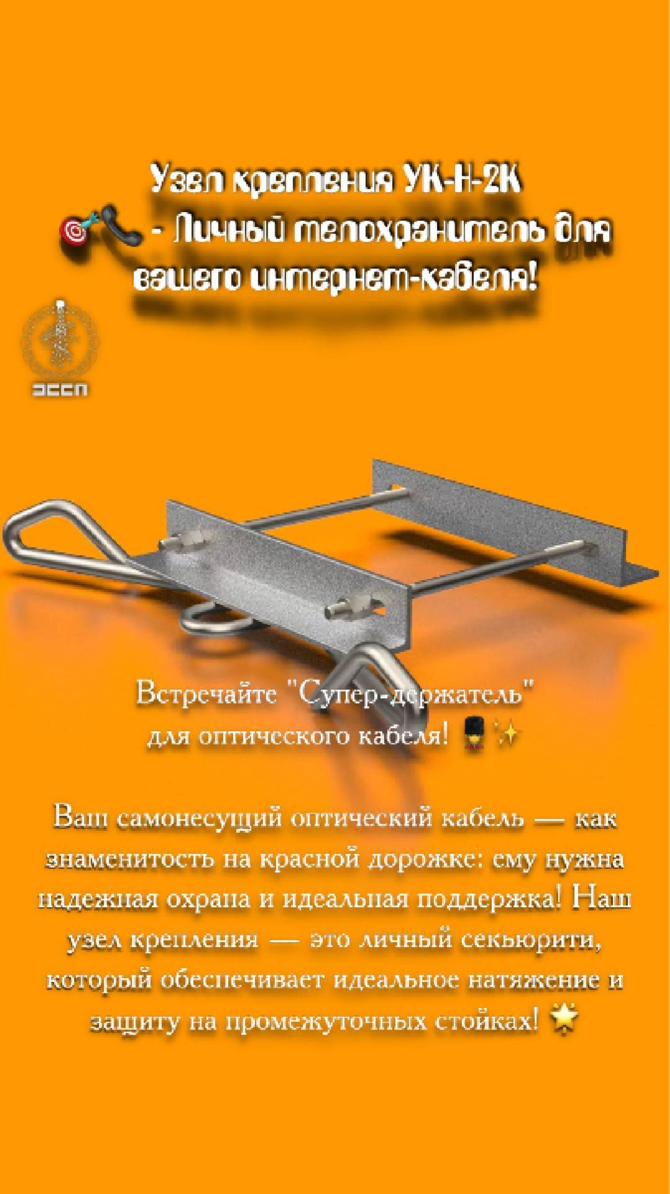 Узел Крепления УК-Н-2К: 🎯📞 Личный Телохранитель для Вашего Оптического Трафика!