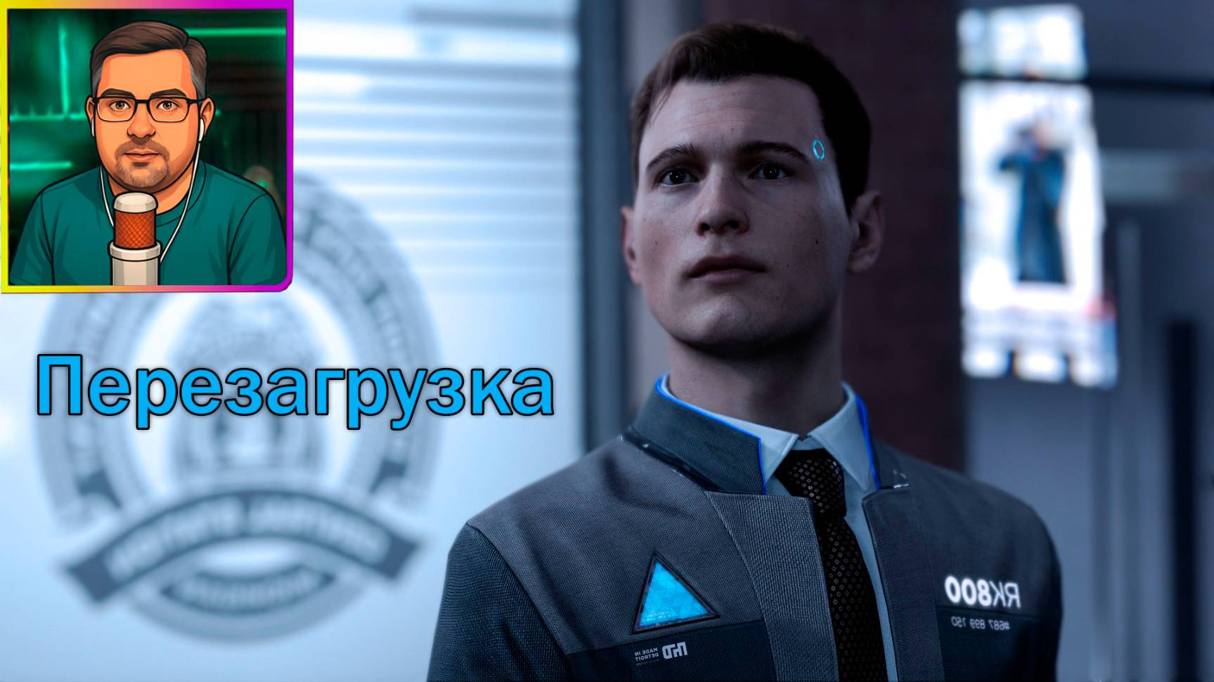 Detroit: Become Human ▶ Перезагрузка №9