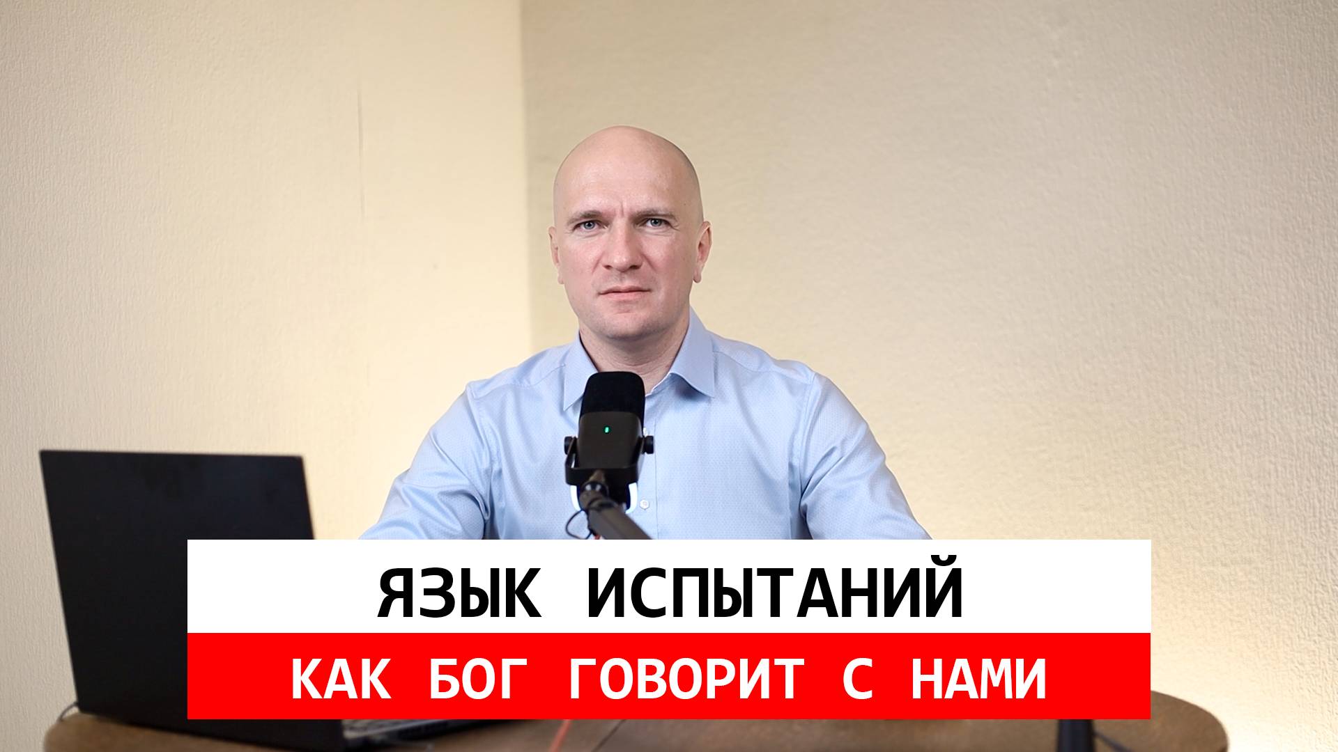 Язык испытаний. Как Бог говорит с нами через трудности и кризисы.