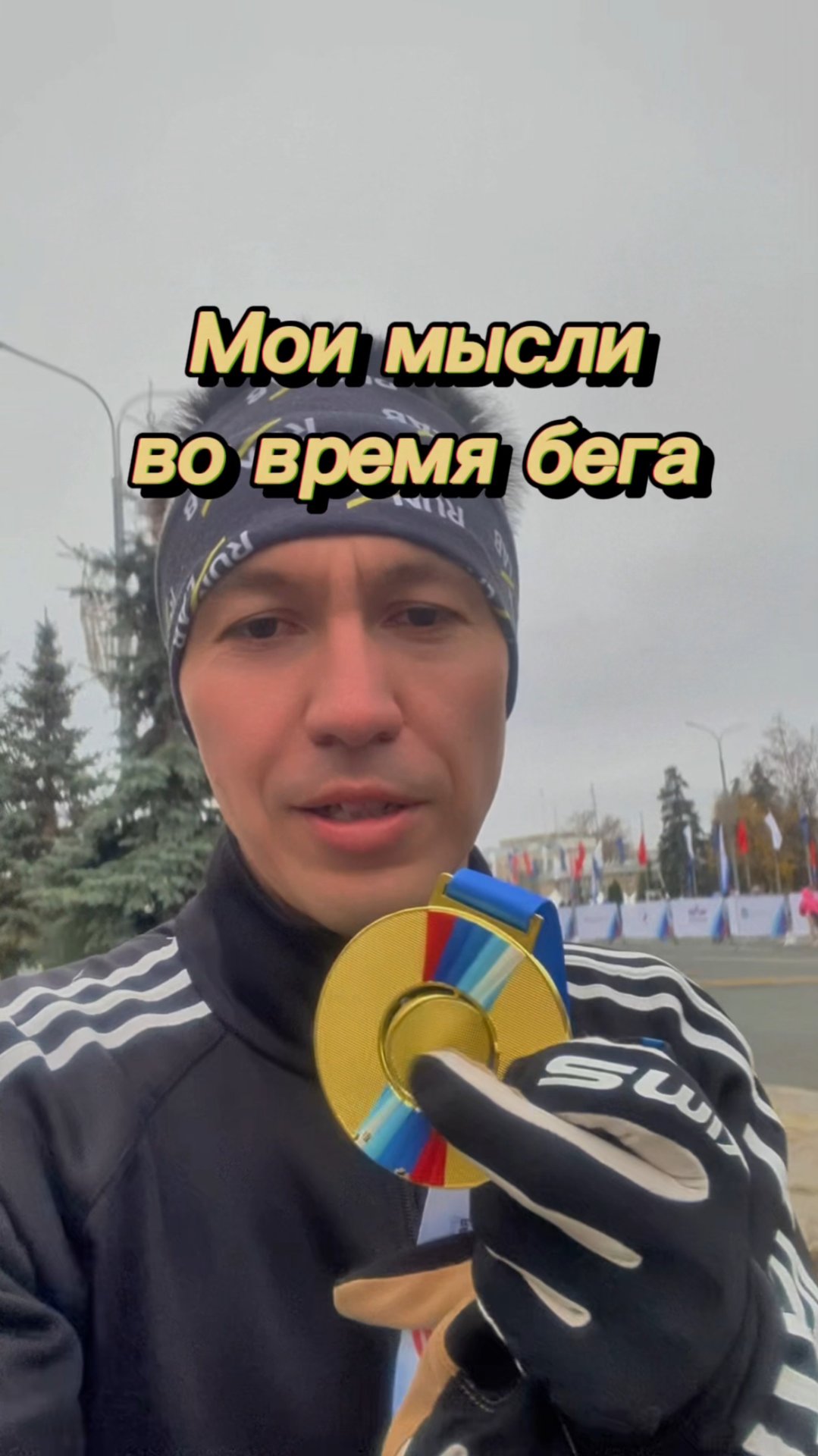 Мои мысли во время бега: