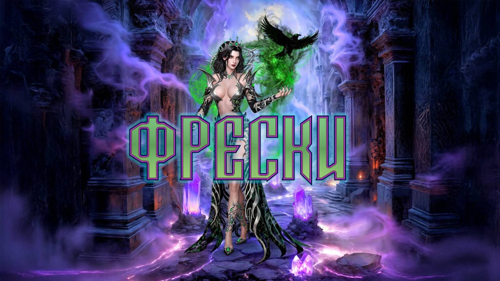 Игра "Небеса". Гайд. Сбор "Фреска Владычицы черепа" [Часть 4]