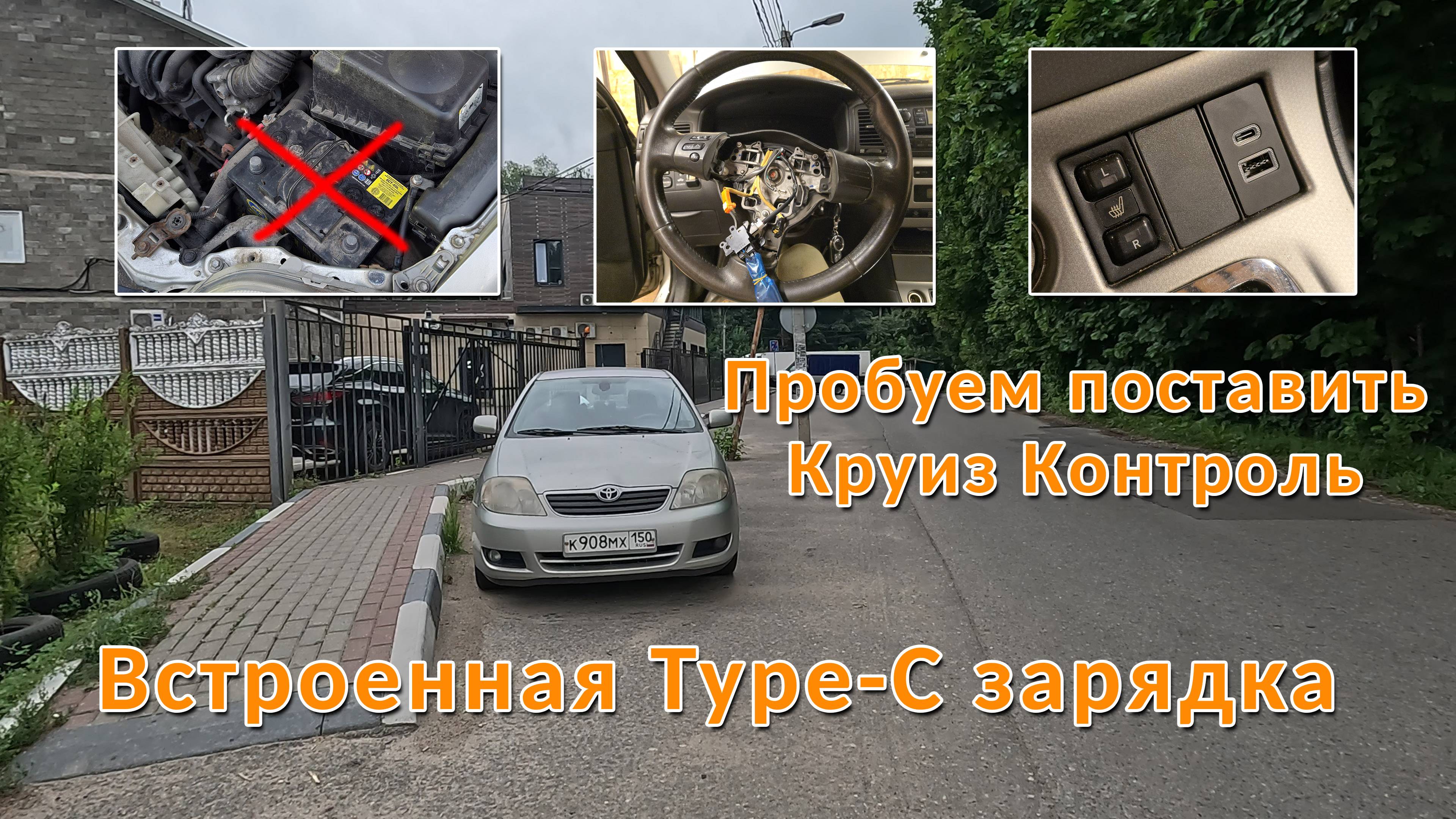 Замена АКБ, пробуем ставить круиз контроль в Тойота Королла е120, делаем  Type C зарядку в панель