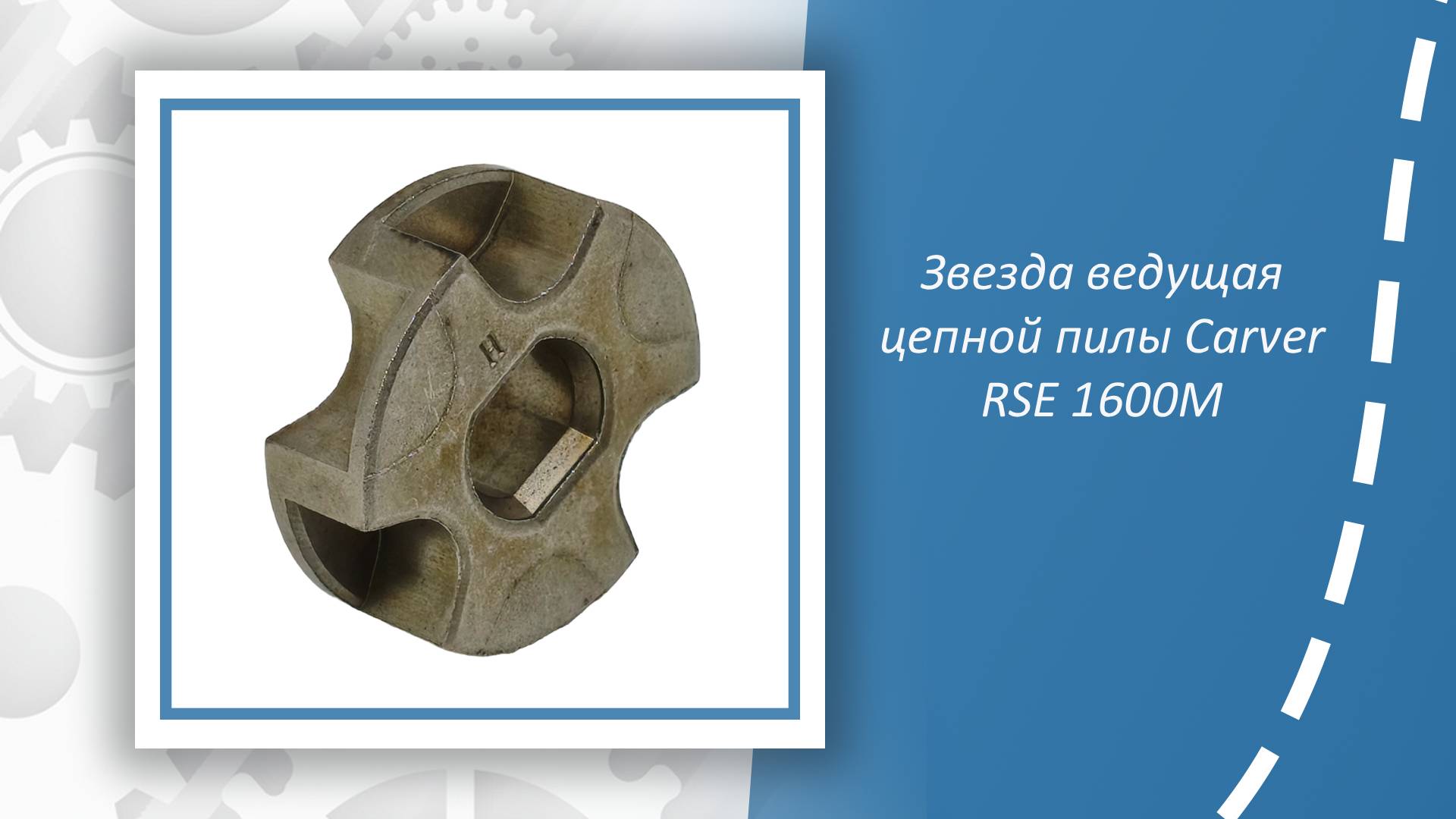 Звезда ведущая электрической цепной пилы Carver RSE-1600M