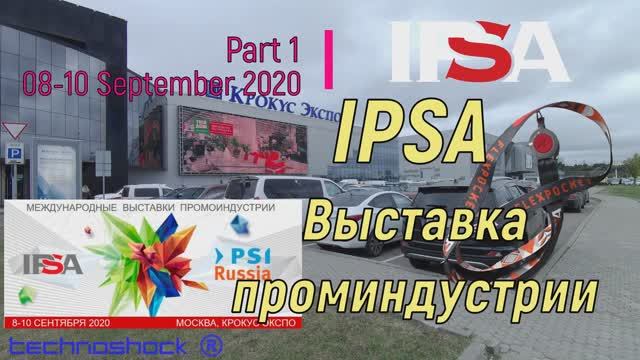 Сувениры. Подарки. 1. Выставка. IPSA. Производство. Индустрия