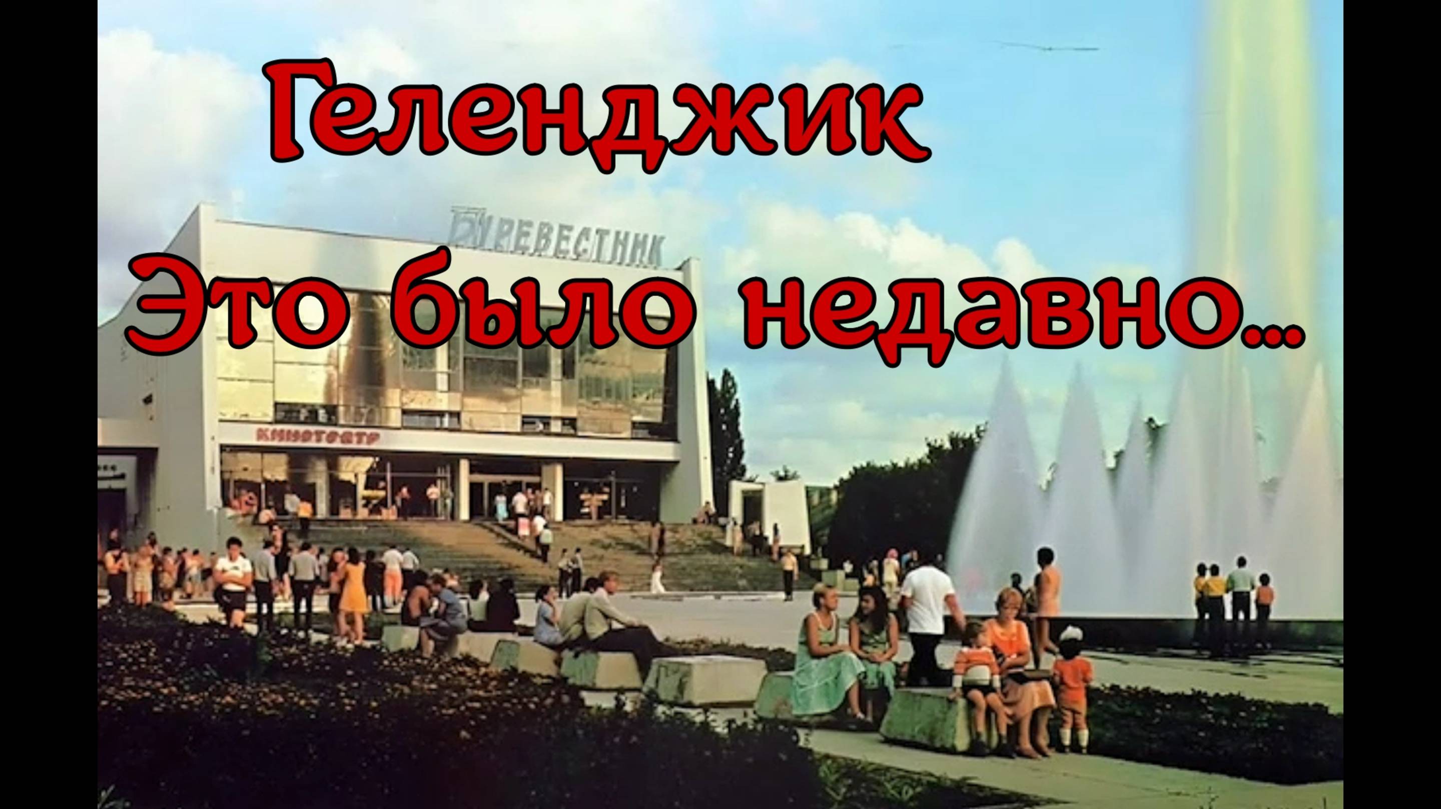 Ожившие старые фото Геленджика.