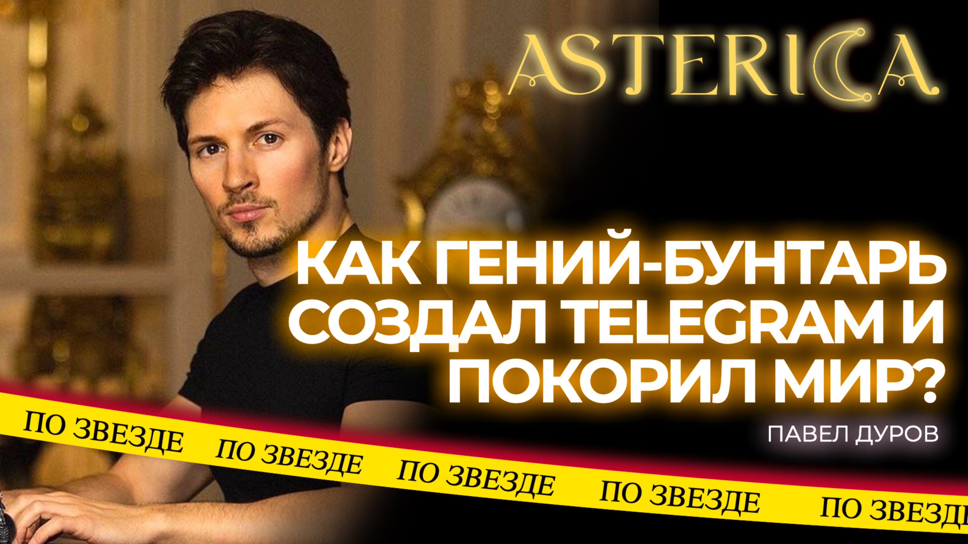 КАК ГЕНИЙ-БУНТАРЬ СОЗДАЛ TELEGRAM И ПОКОРИЛ МИР? ПАВЕЛ ДУРОВ | ASTERICA