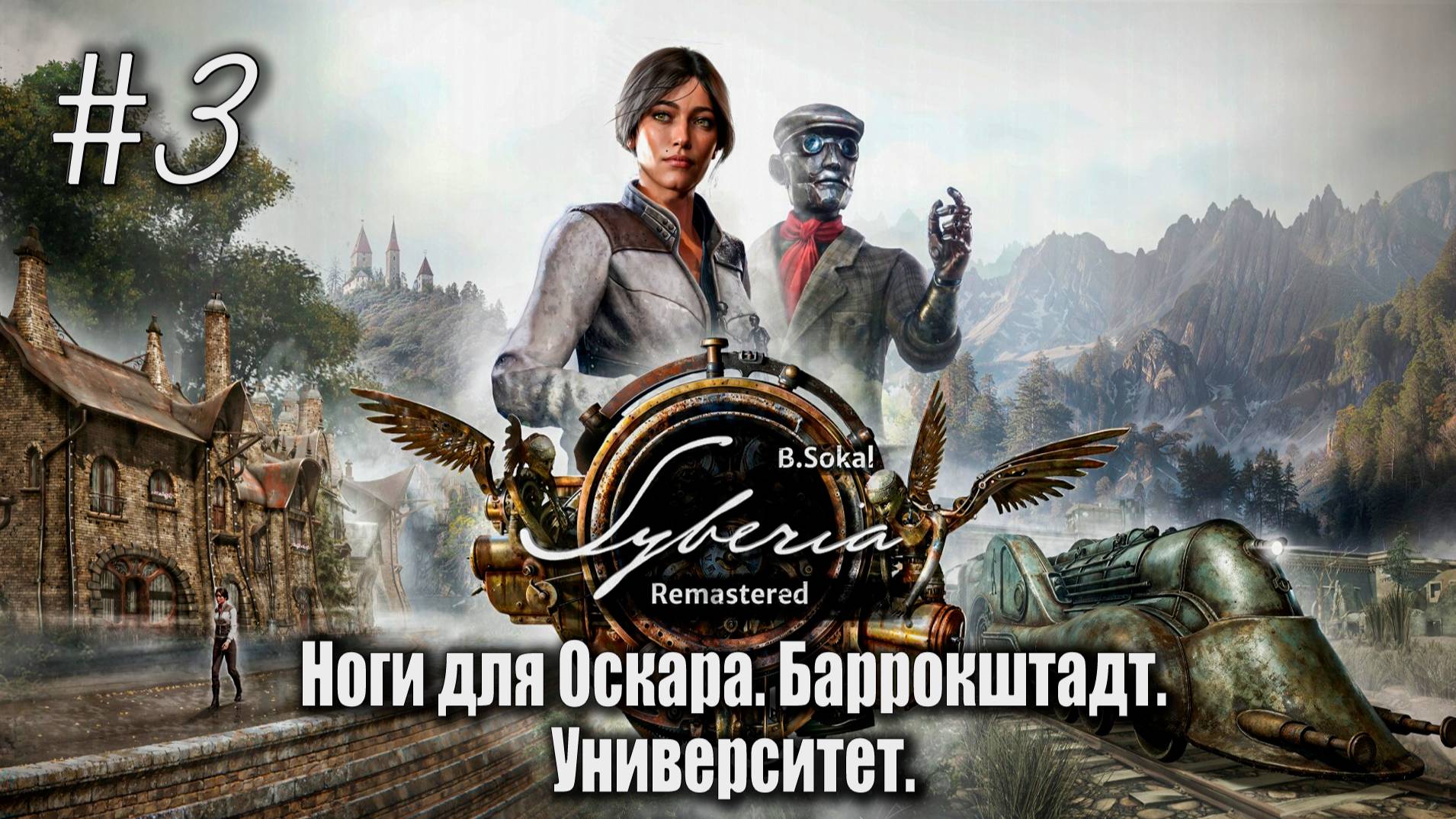 Ноги для Оскара. Баррокштадт. Университет | Syberia - Remastered #03