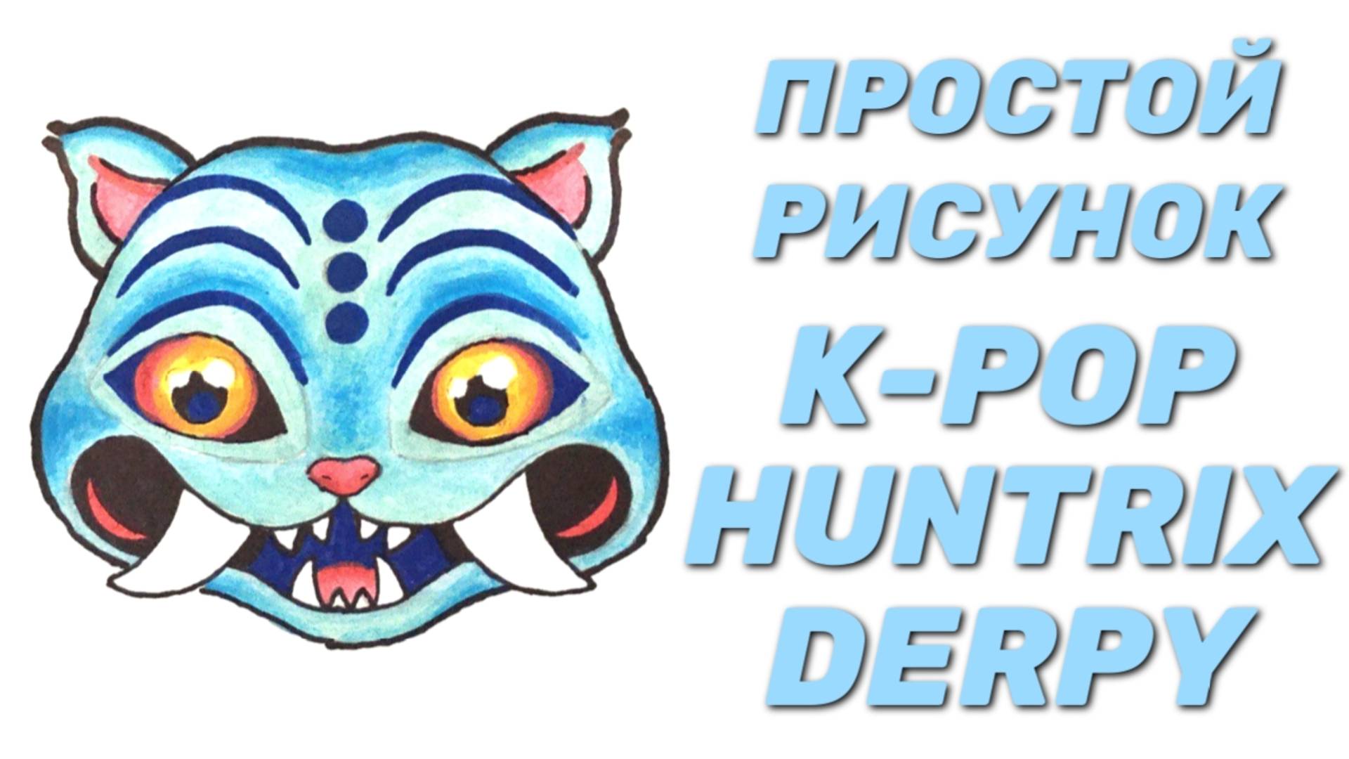 Как нарисовать простой рисунок | K-pop Hunters | Derpy