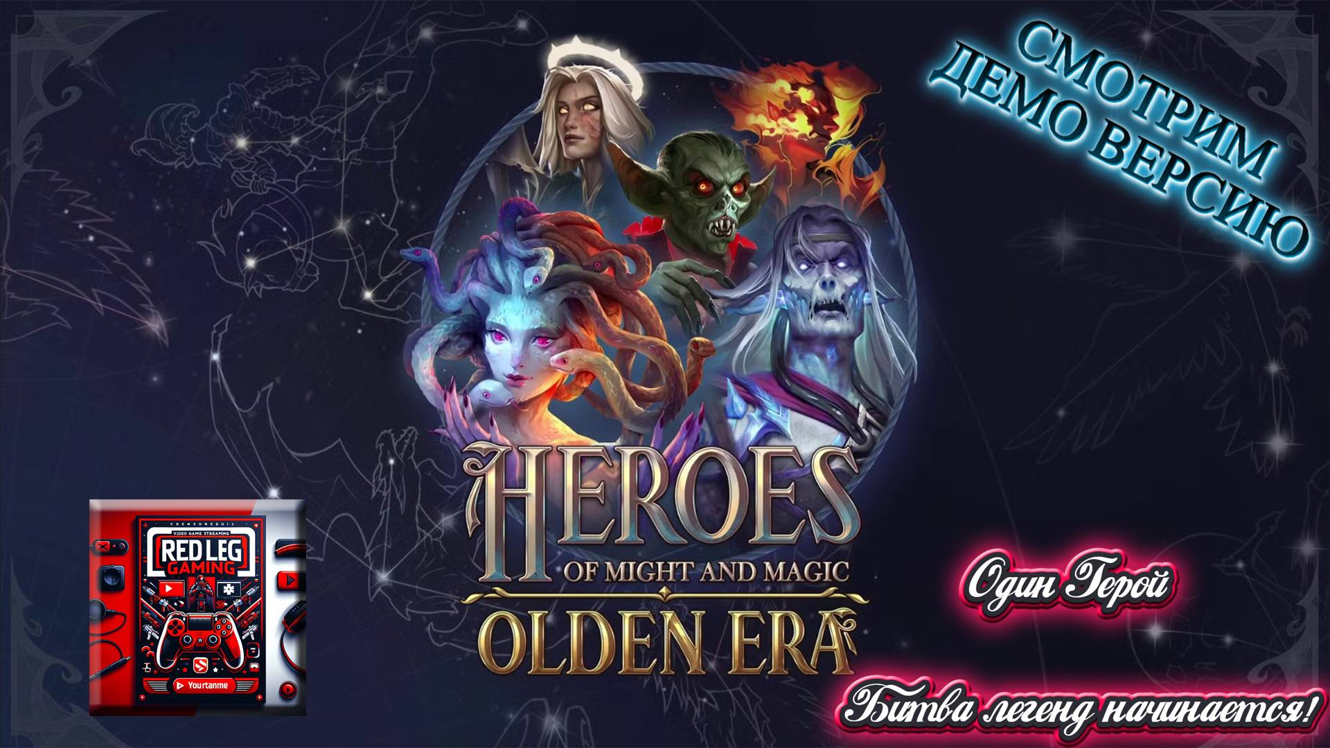 🔴 Heroes of Might & Magic: Olden Era Demo — Один Герой - Часть 1|Битва легенд начинается!|LIVE|PC