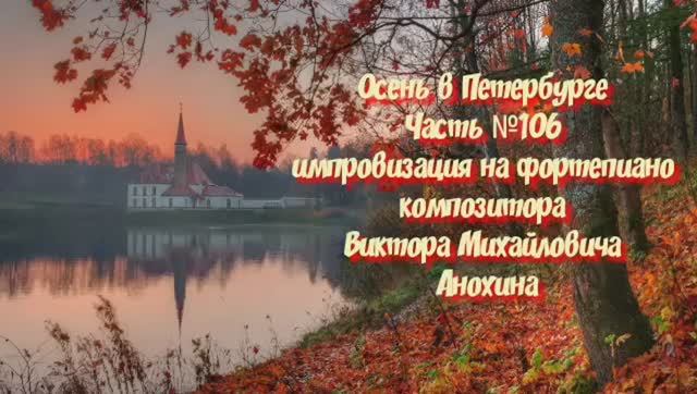 МУЗЫКА Осень в Петербурге№106 ИМПРОВИЗАЦИЯ композитор Виктор Анохин #piano #instrumental #viktorJazz