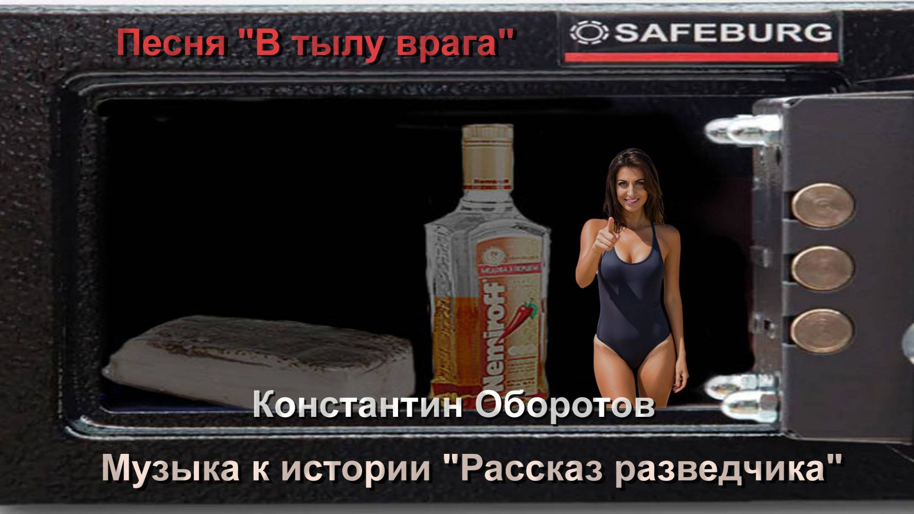 034. Песня "В тылу врага". Константин Оборотов.