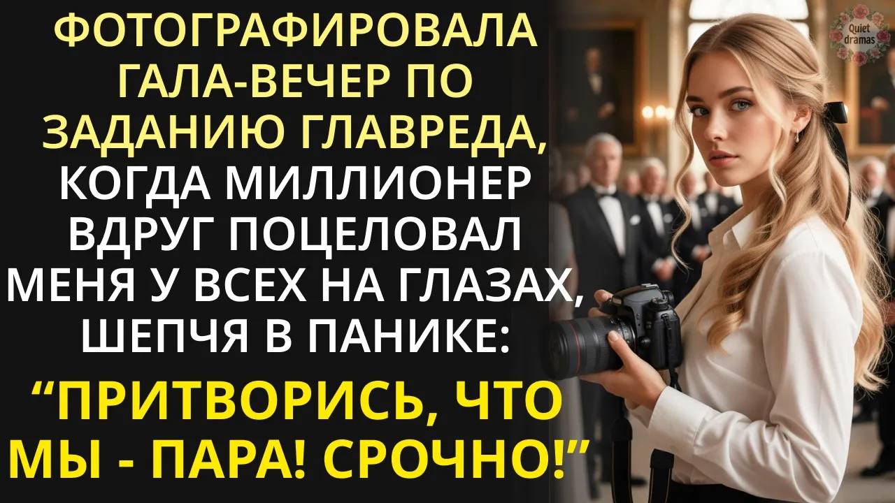 Лишившись утром работы из-за поцелуя с миллионером, вечером спасла его важную сделку, а он влюбился