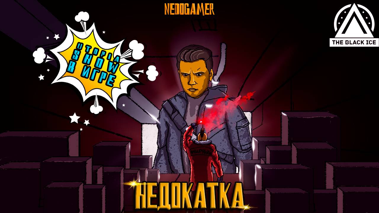 НедоКатка THE BLACK ICE  // UTOPIA SHOW в игре??? #theblackice #недоgamer #game #review
