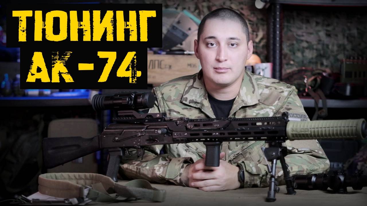 Тюнинг АК. Ставим ночной прицел 1ПН-93-2, установка LPVO и тепловизионного прицела LONGOT.