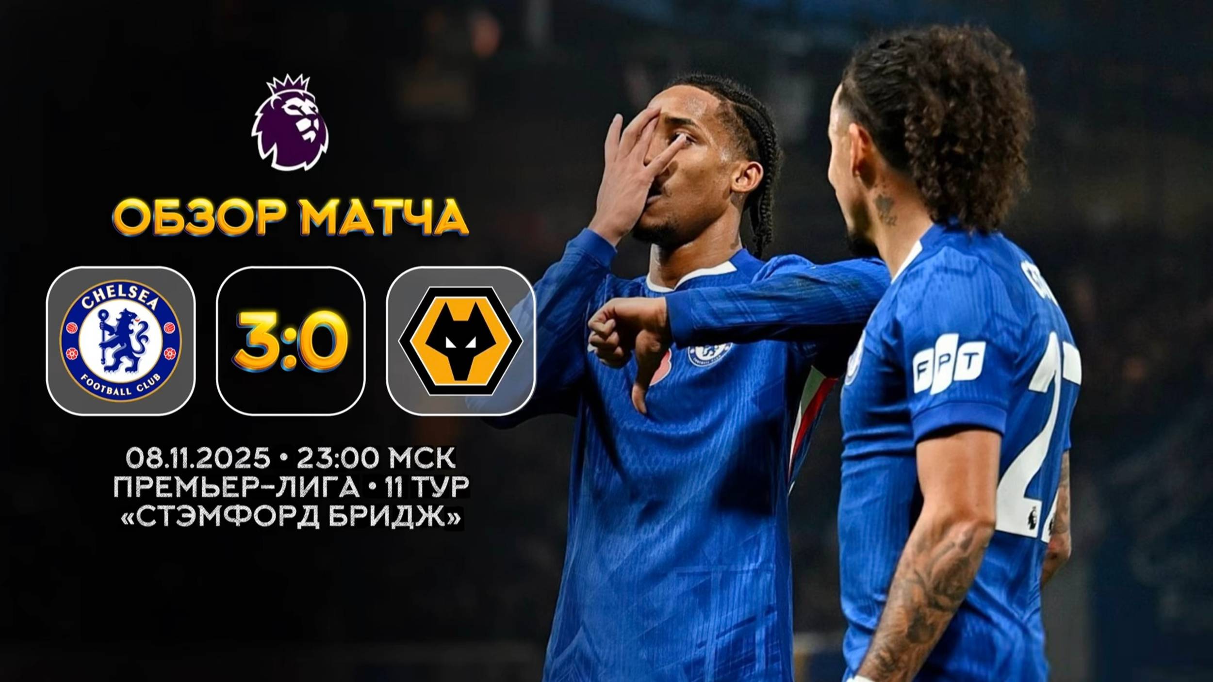 Премьер-Лига. Челси — Вулверхэмптон. Обзор матча | Синий Дзен
