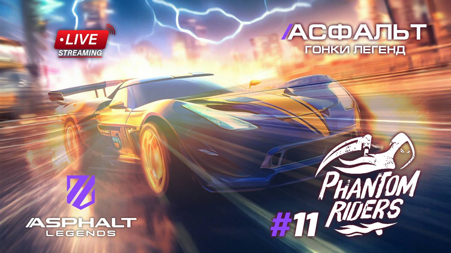 Гонки Asphalt Legends - сезон Phanton Riders #11🏆