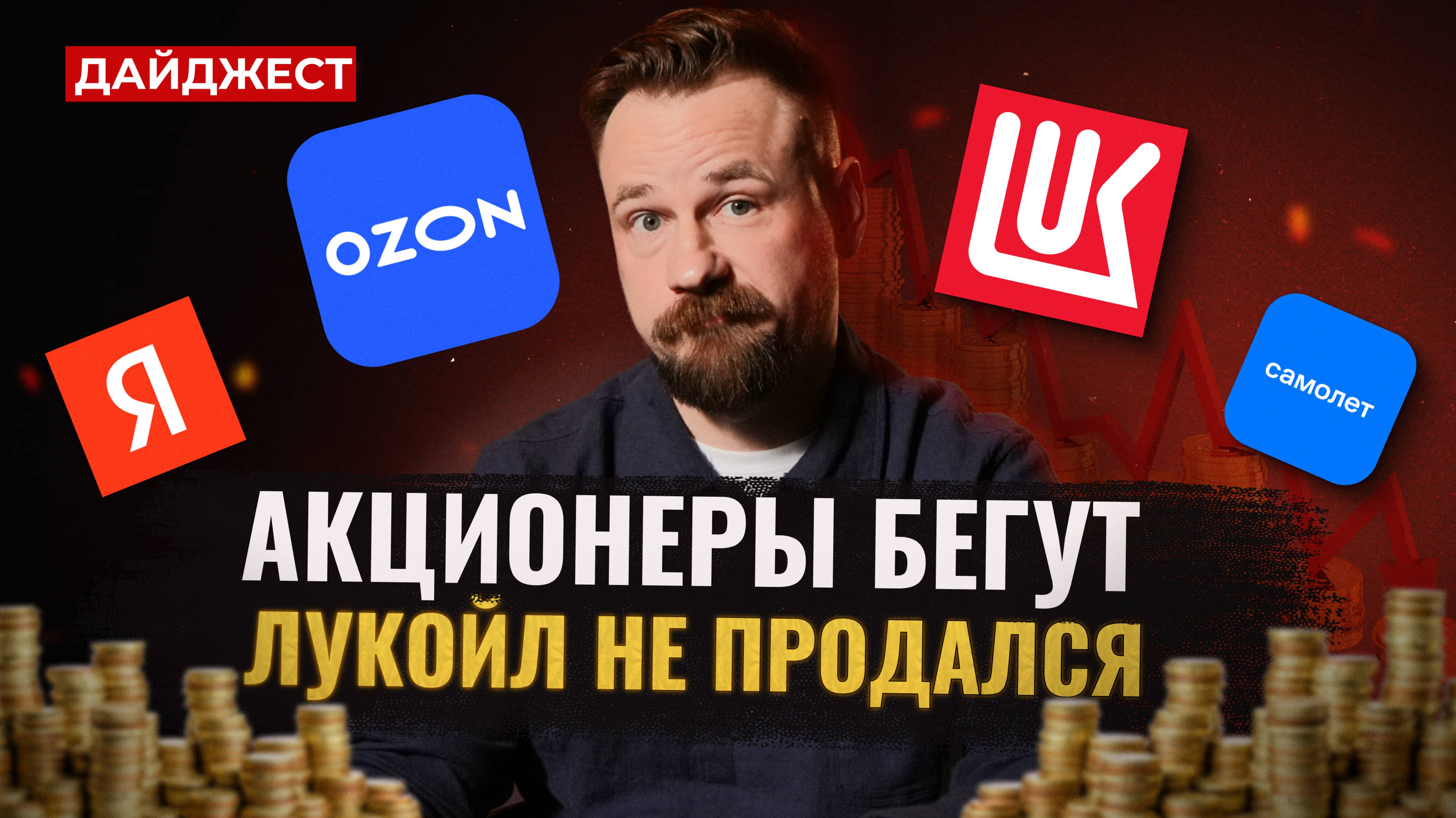 От кого ждать дивиденды / Что с активами Лукойла / Новости Мосбиржи || Дайджест инвестора