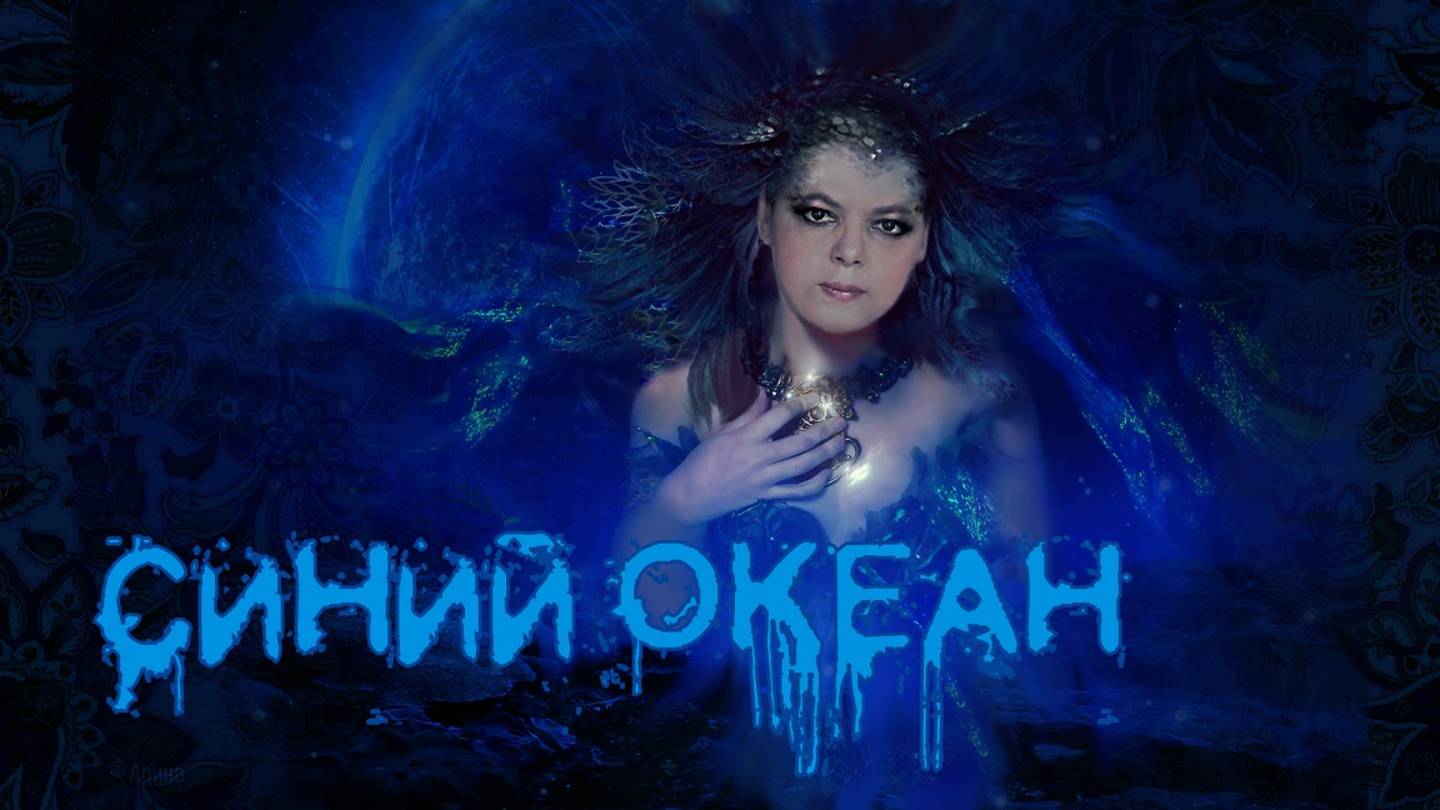 Синий океан