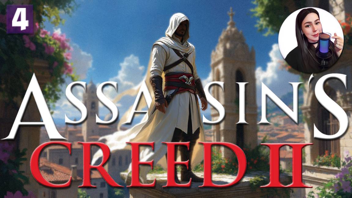 С ТАКИМИ ДРУЗЬЯМИ... • Assassin's Creed 2 #4