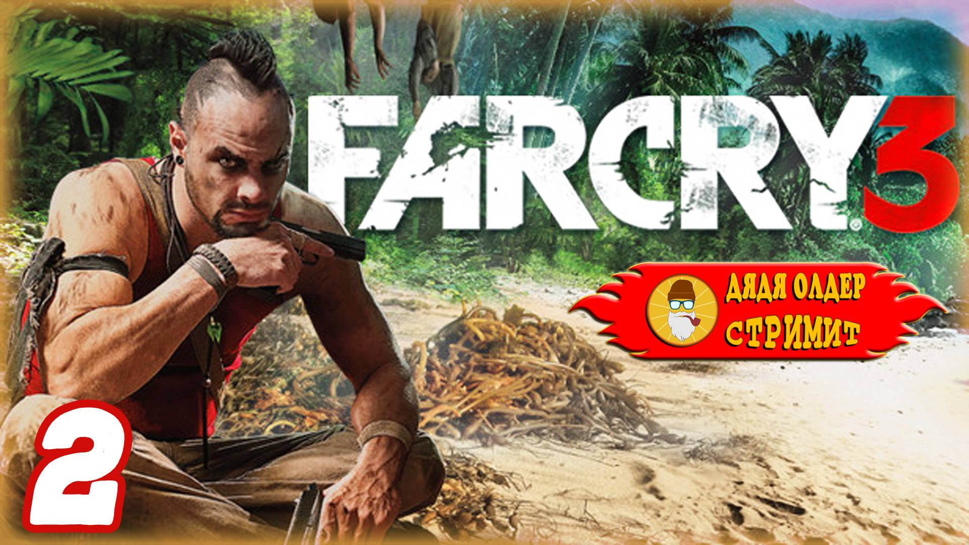 FAR CRY 3🏝️ОЛДЕР НА ОСТРОВЕ🏝️СТРИМ 2