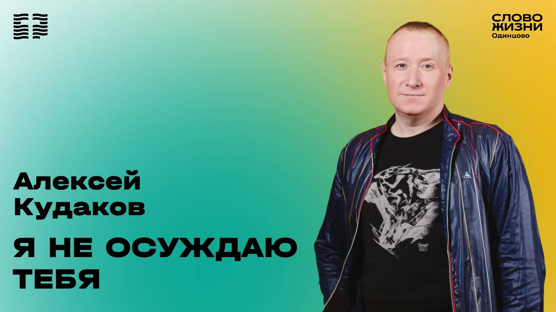 Алексей Кудаков: Я не осуждаю тебя / 09.11.25 / Церковь «Слово жизни» Одинцово