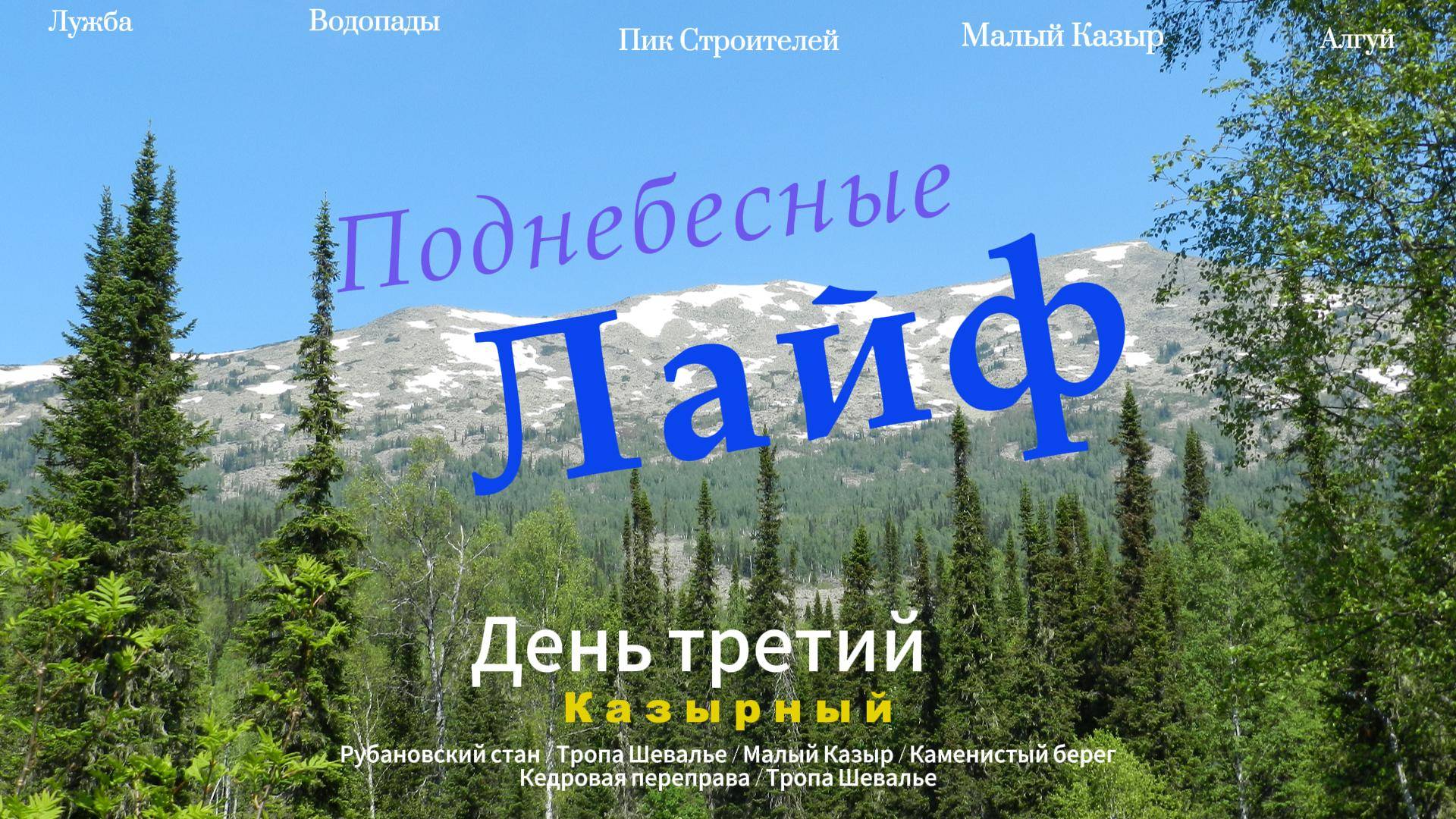 Поднебесные Лайф. Часть 3. Казырный день