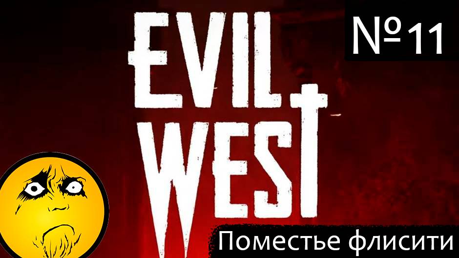 Evil West 11 серия
