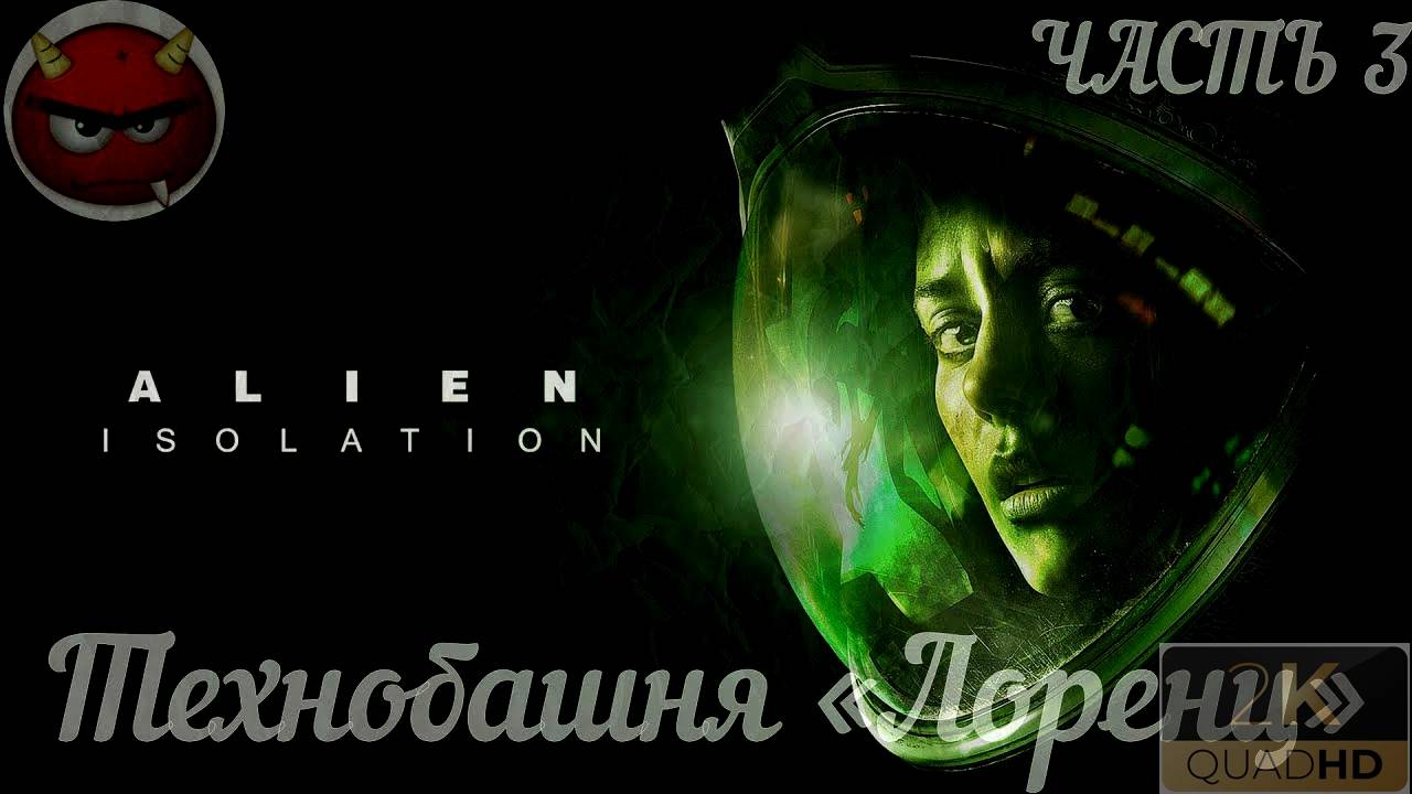 ⚡Alien: Isolation⚡Часть 3: Технобашня «Лоренц»⚡Севастополь⚡2014⚡