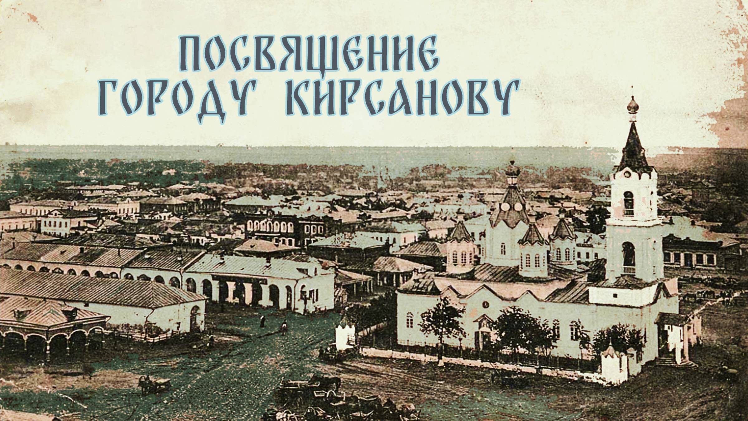 Посвящение Кирсанову