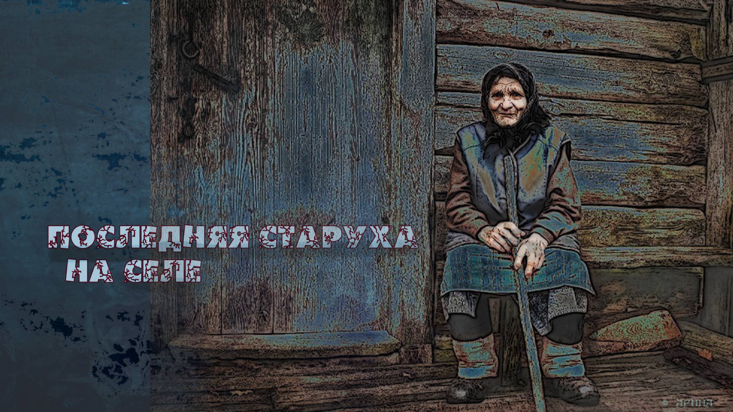 Последняя старуха на селе